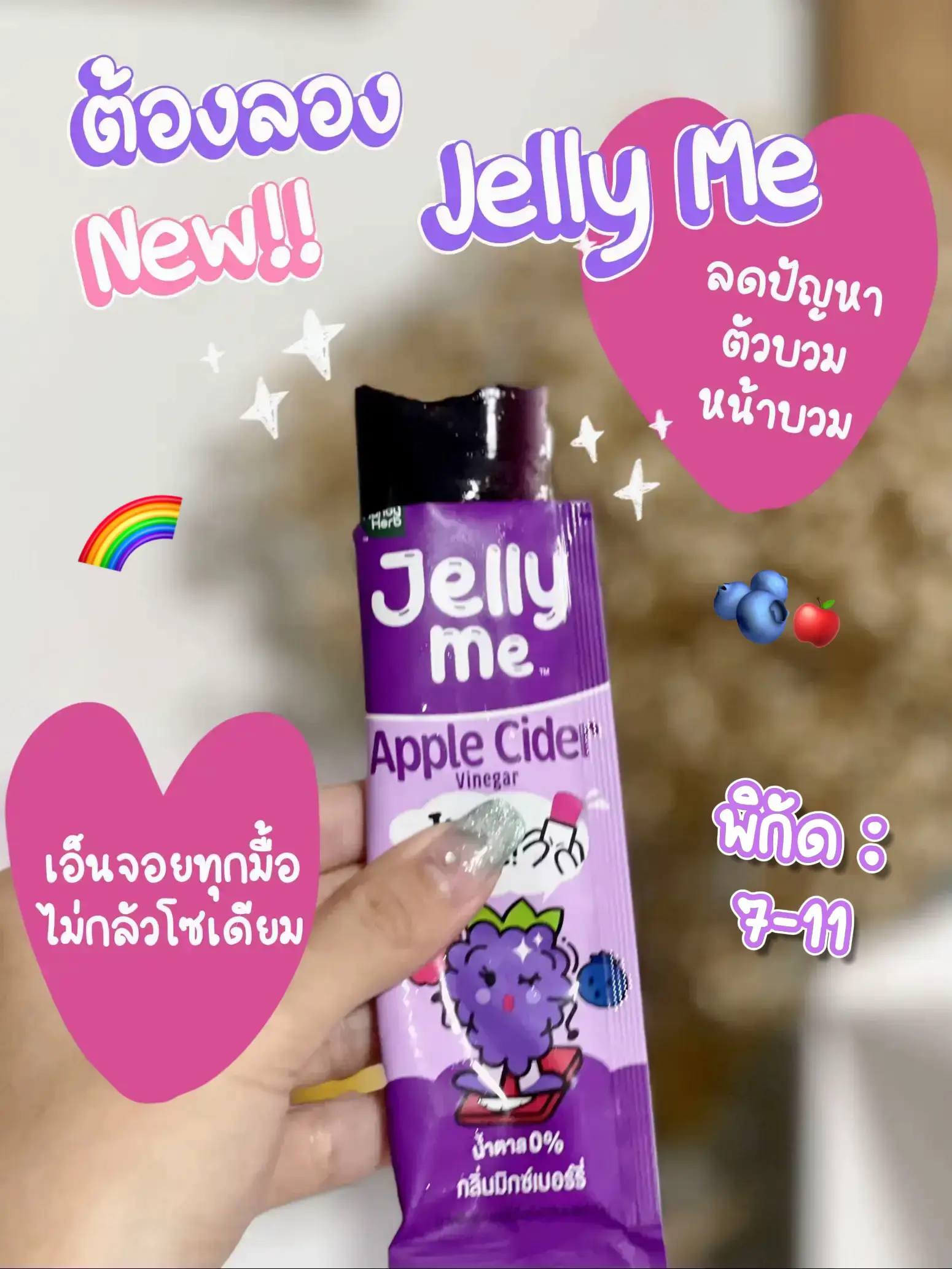 Jelly me สีม่วงมาใหม่ ลดโซเดียม สายตามใจปาก 🍎 🫐🍓🍇 | แกลเลอรีที่โพสต์โดย ...