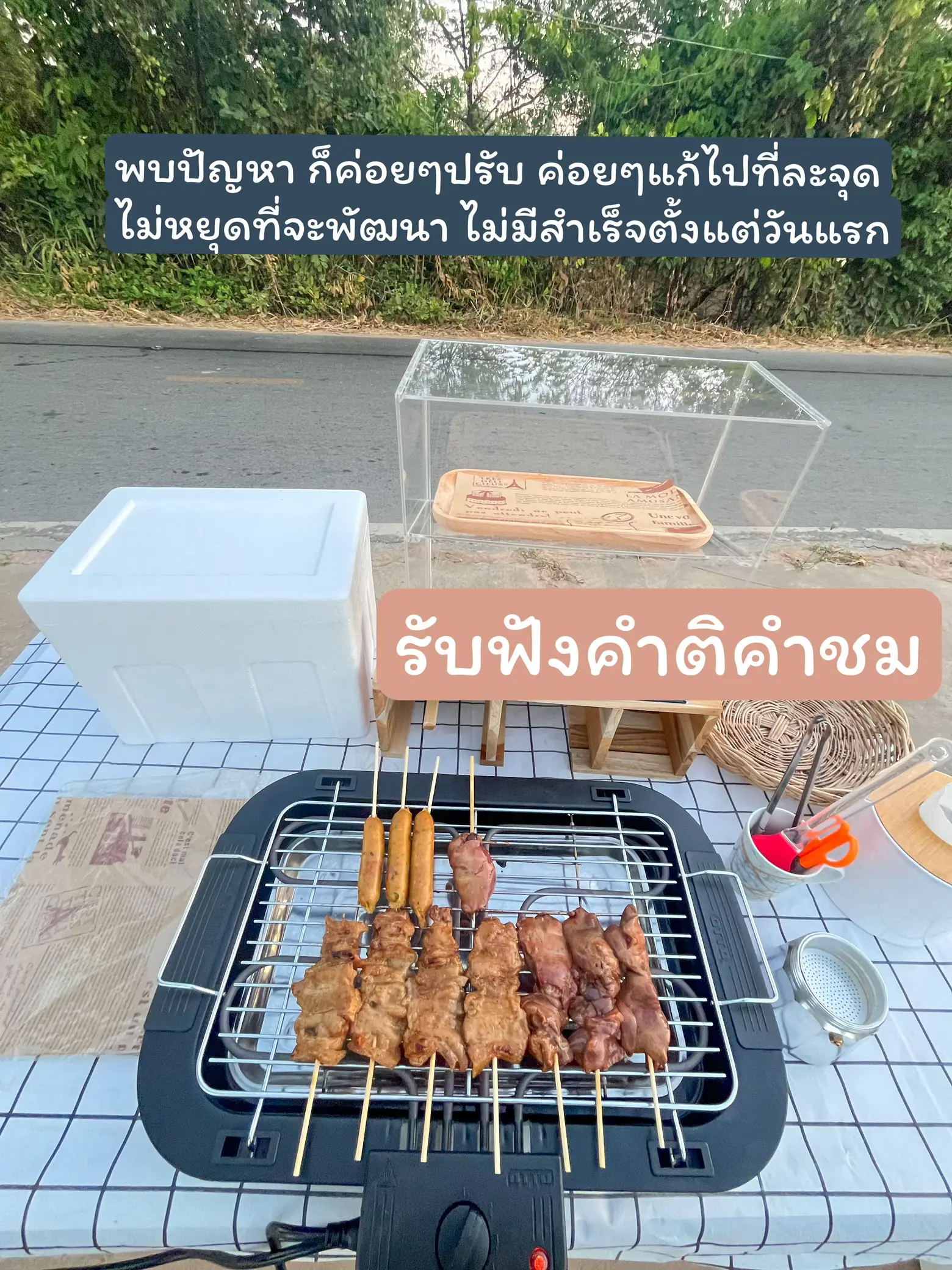 ประสบการณ์ขายหมูปิ้ง หลังออกจากงานประจำ | แกลเลอรีที่โพสต์โดย Niramon B-Bee | Lemon8