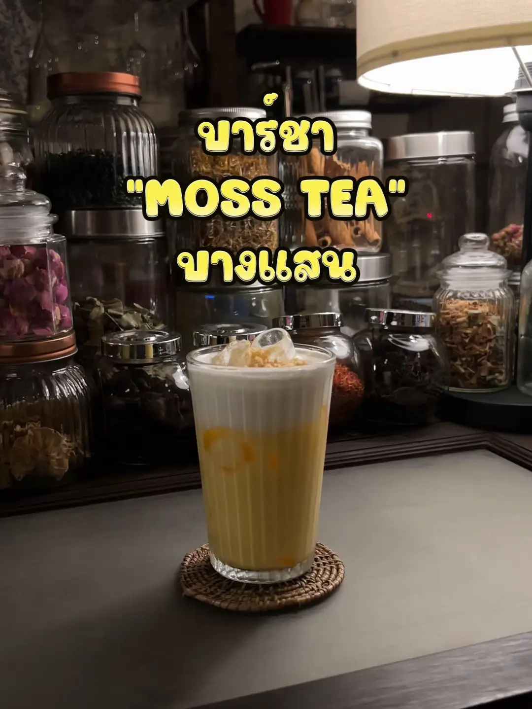 ร้านบาร์ชาเล็กๆ ใกล้ตลาดหนองมน “Moss tea” บางแสน💚 | วิดีโอที่เผยแพร่โดย ...