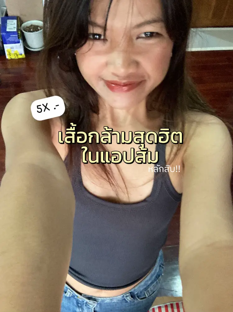 แฟชั่น : เสื้อกล้ามสุดฮิตในแอปส้ม ดีจริงมั้ย?! 💡 | แกลเลอรีที่โพสต์โดย Nm | Lemon8