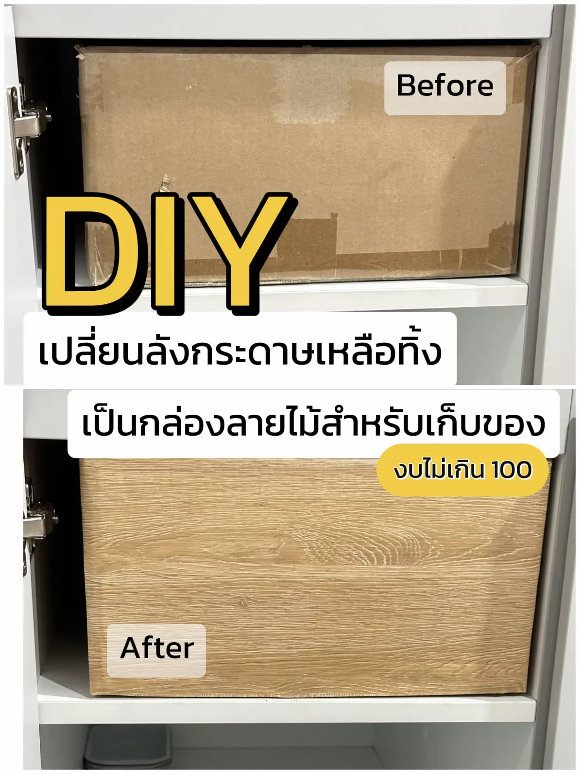 DIY เปลี่ยนลังกระดาษ เป็นกล่องลายไม้ใส่ของ ด้วยงบไม่เกิน 100 | แกลเลอรี ...