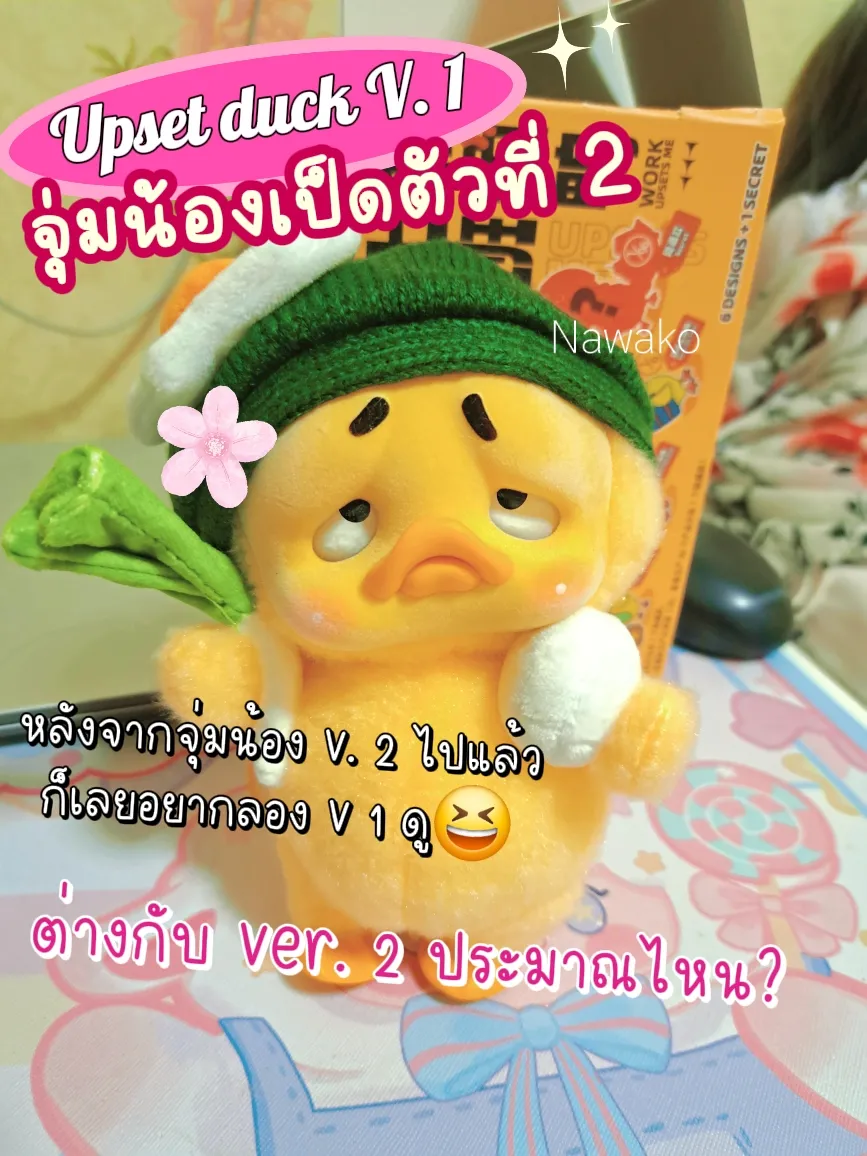 จุ่มน้อง Upset Duck Ver.1 | แกลเลอรีที่โพสต์โดย Moji Nawako | Lemon8