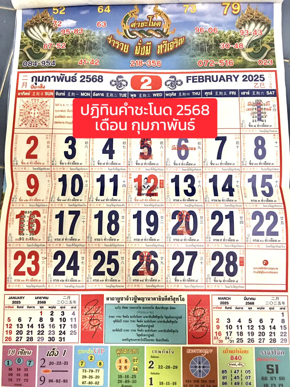 ปฏิทินคำชะโนด 2568เดือน กุมภาพันธ์ | แกลเลอรีที่โพสต์โดย จารุพร2324💰 | Lemon8