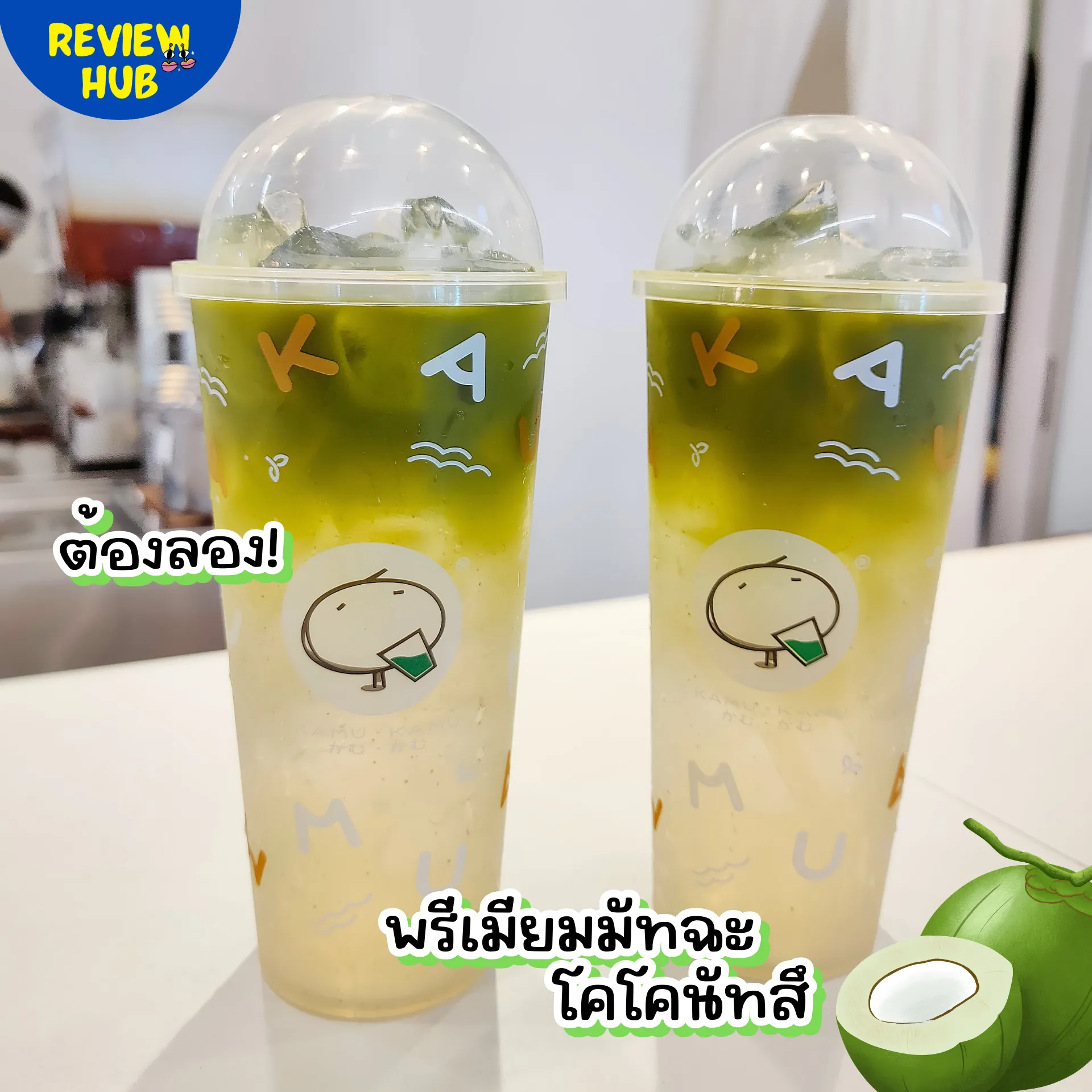 เมนูใหม่! KAMU มะพร้าวเลิฟเว่อร์ 🏝🥥🥺 | แกลเลอรีที่โพสต์โดย ReviewHub | Lemon8