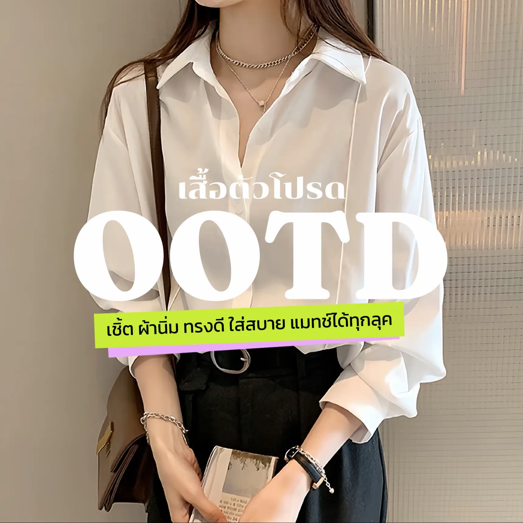 OOTD | แกลเลอรีที่โพสต์โดย Well.sign | Lemon8
