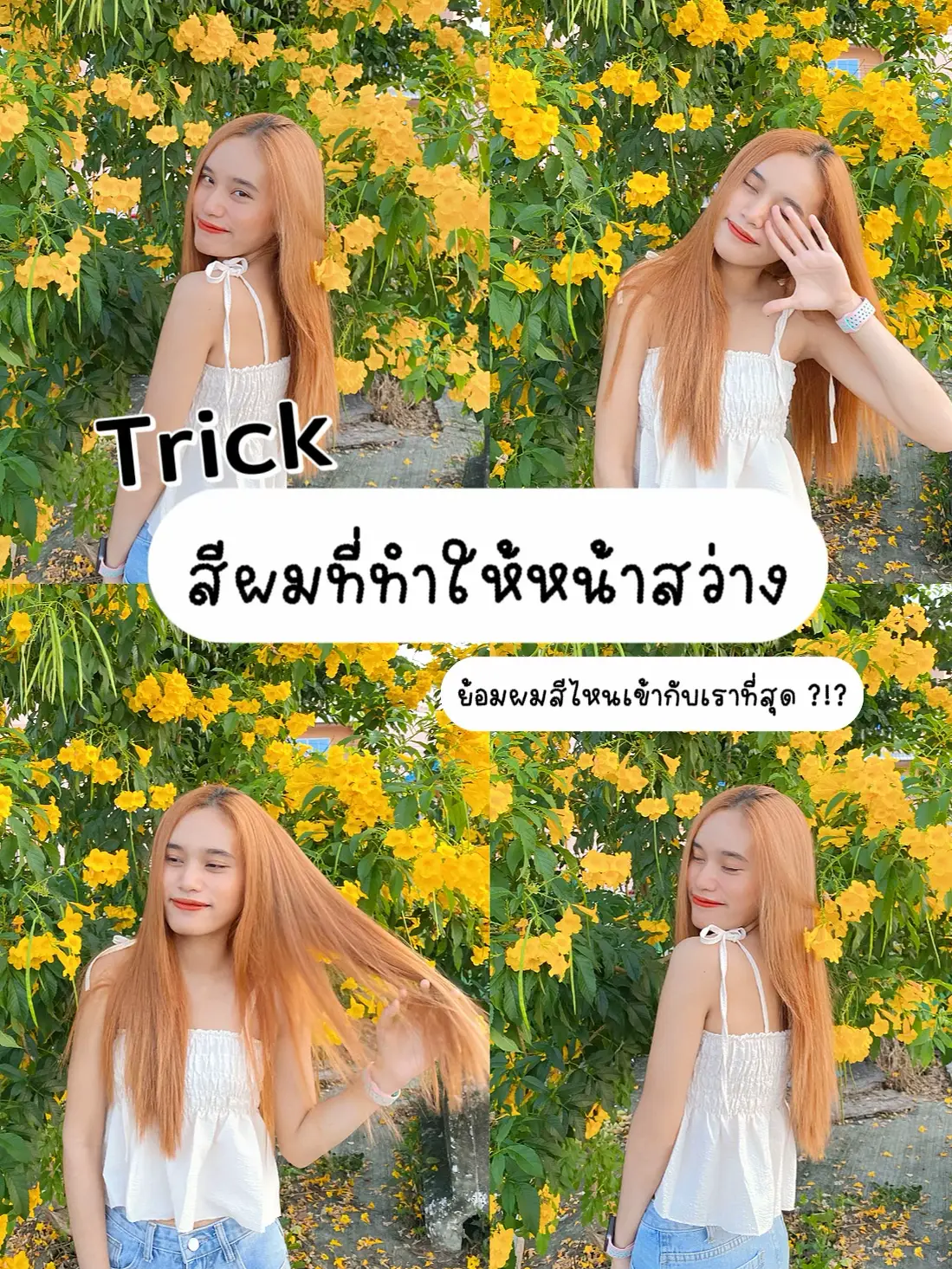 Trick สีผมที่ทำให้หน้าสว่าง ย้อมสีอะไรเข้ากับสีผิวเรามากที่สุด 💖👀 | แกลเลอรีที่โพสต์โดย ...