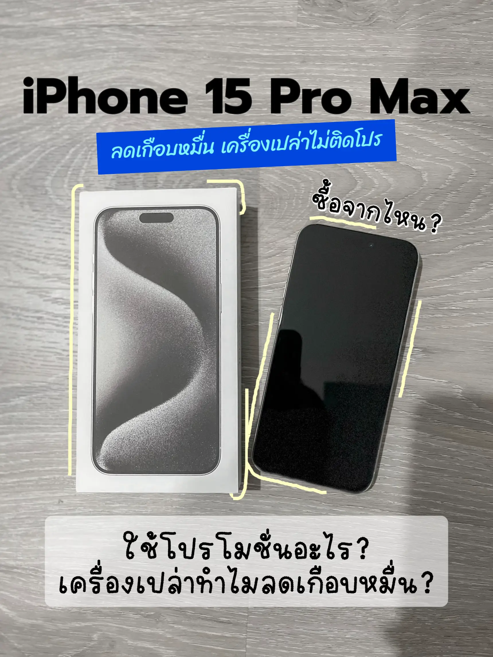 Review⛅️ ซื้อ i phone 15 promax พร้อมส่วนลด15,000++ 🫧🫶🏻 | แกลเลอรีที่ ...