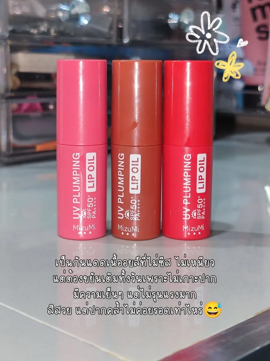 UV Plumping lip oil Mizumi | แกลเลอรีที่โพสต์โดย Bia Unchalin | Lemon8