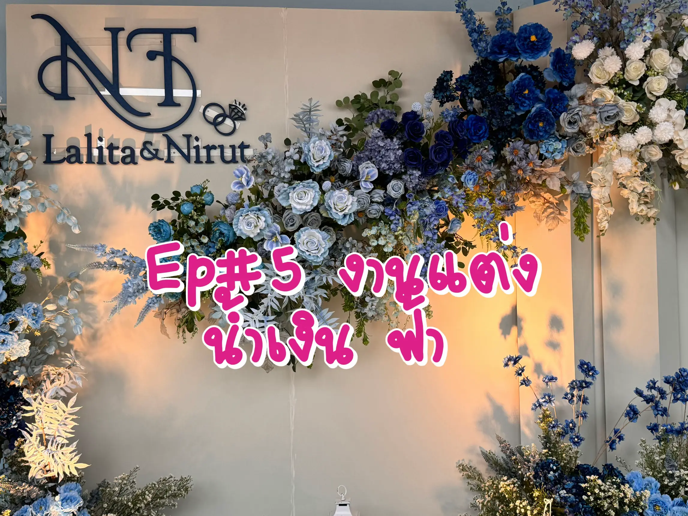 Ep#5 งานแต่งน้ำเงิน ฟ้า | แกลเลอรีที่โพสต์โดย KhunNapha_NNP😎 | Lemon8
