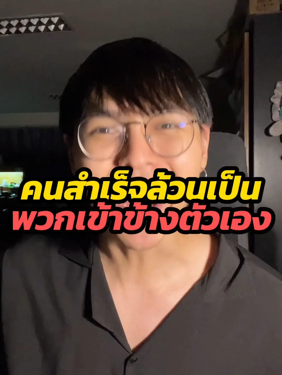 คนสำเร็จเป็นพวกชอบเข้าข้างตัวเอง? | วิดีโอที่เผยแพร่โดย Pize Jarukit | Lemon8