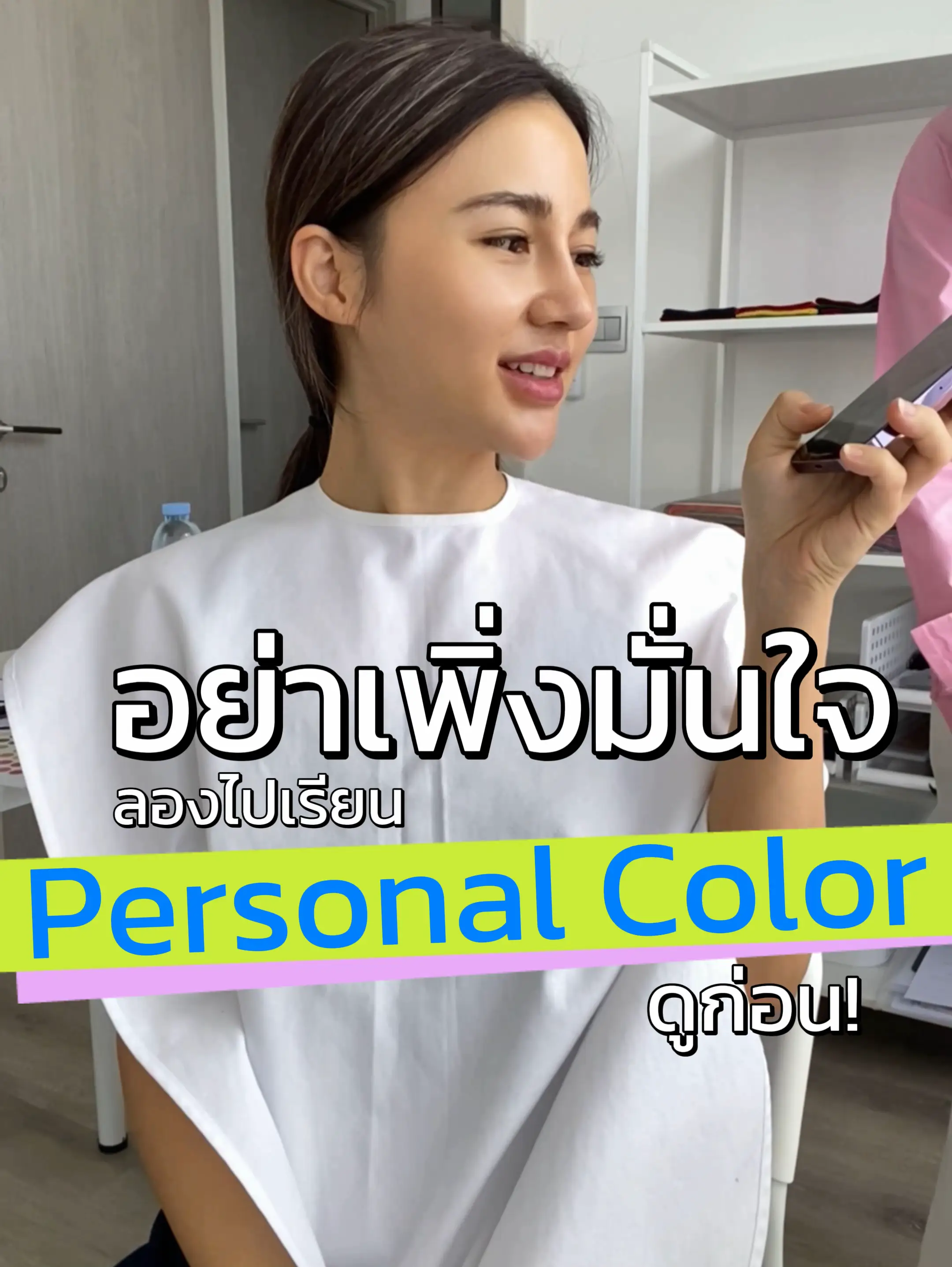 Personal Color ราคา 0 บาท!!🎨 | วิดีโอที่เผยแพร่โดย SOM🍊 | Lemon8
