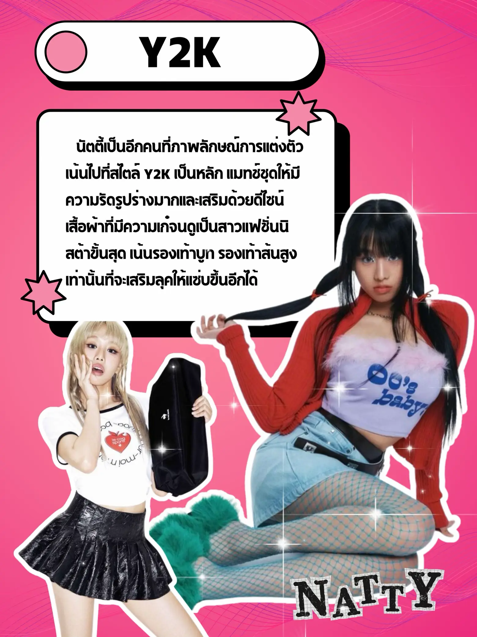 💖ไอเดียแต่งตัวสุดแซ่บตามนัตตี้💋Kiss Of Life👀 | แกลเลอรีที่โพสต์โดย fikkyyy | Lemon8