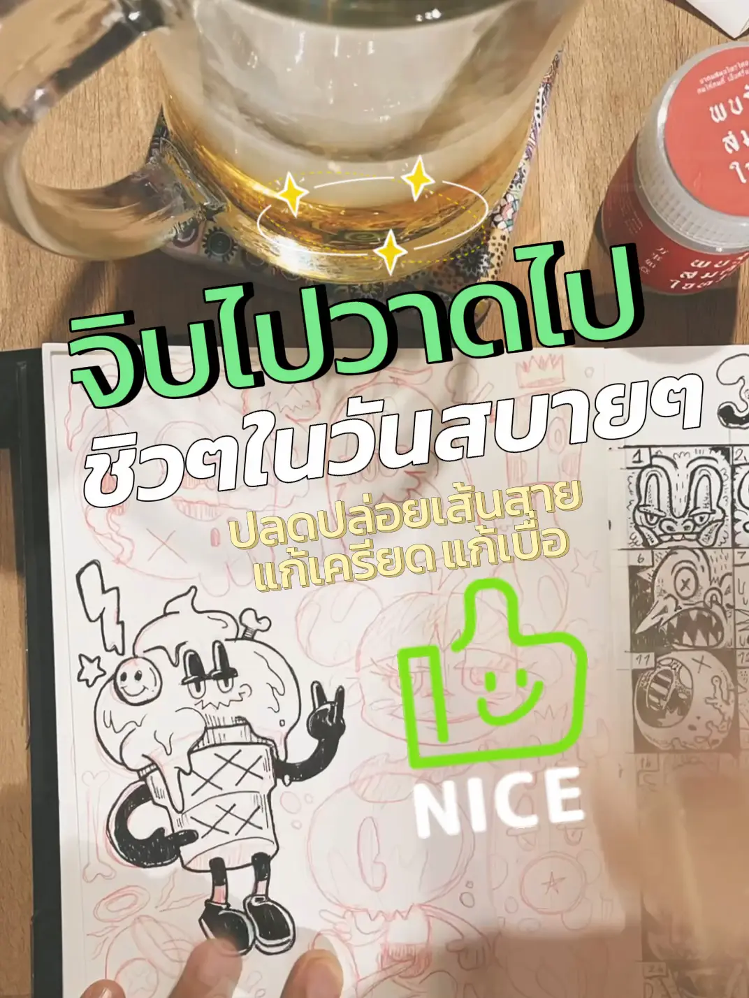 จิบไป วาดไป ชิวๆ🍺🍺 | วิดีโอที่เผยแพร่โดย The Ghost Lab | Lemon8