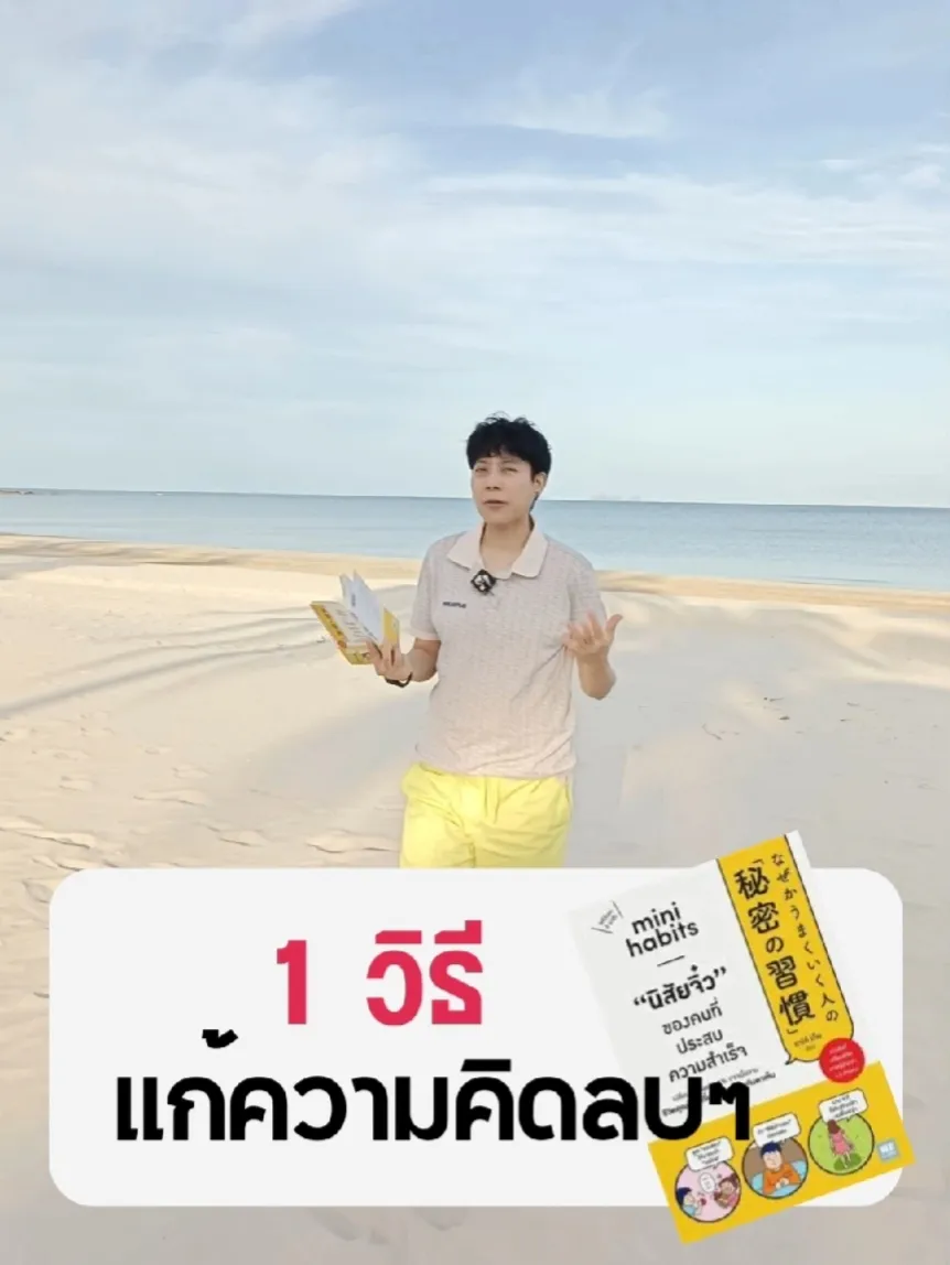 1 วิธี แก้ความคิดลบๆ | วิดีโอที่เผยแพร่โดย pyn pachkanbhum | Lemon8