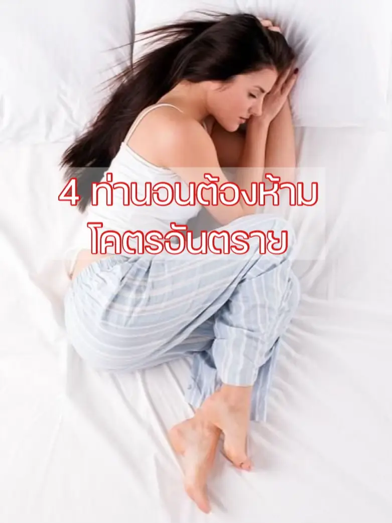 4 ท่านอน ต้องห้ามเด็ดขาด 😴 | วิดีโอที่เผยแพร่โดย Bell K. | Lemon8