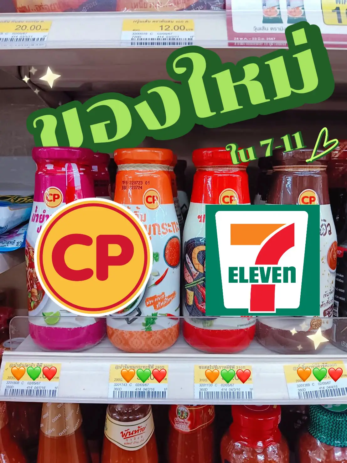 น้ำจิ้มใหม่ ใน 7-11 | แกลเลอรีที่โพสต์โดย Fang Kamonwan | Lemon8