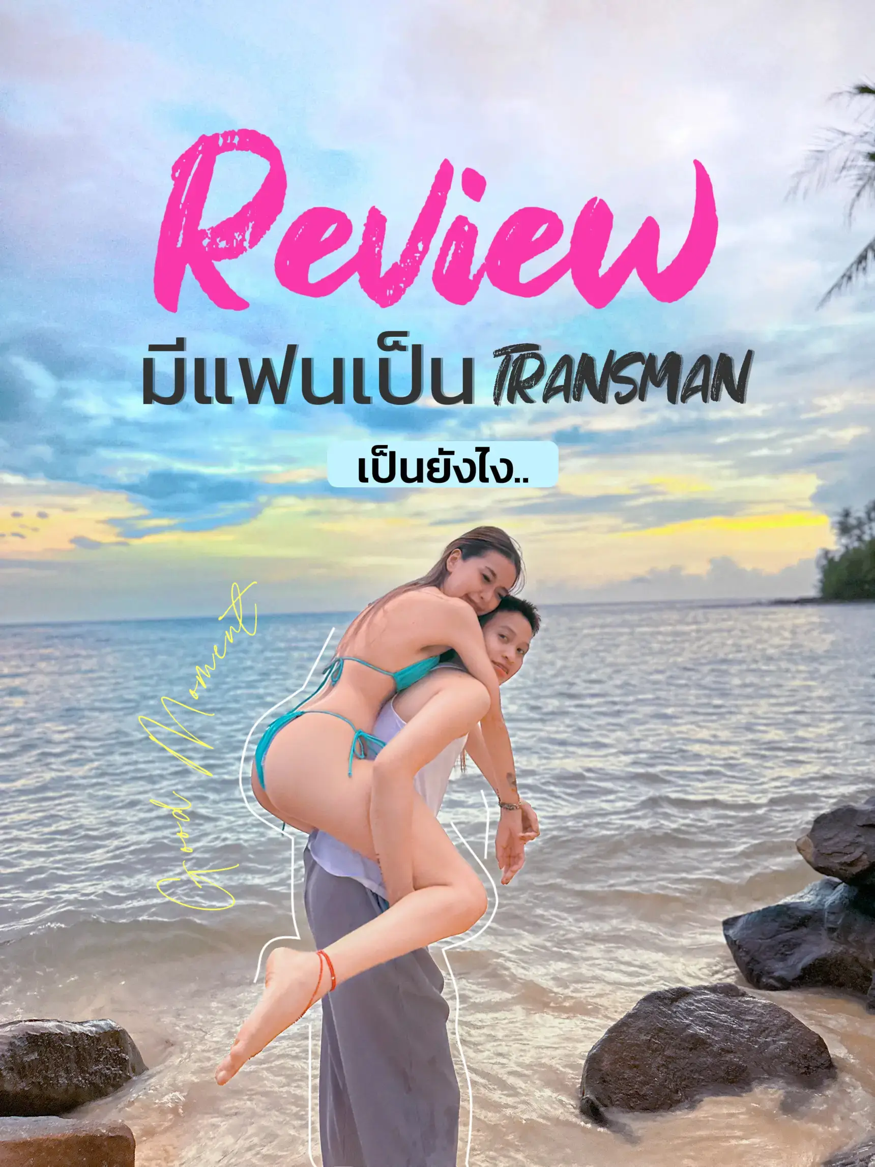 Review มีแฟนเป็น Transman 🤵🏻🤵🏻‍♀️ EP.1 | แกลเลอรีที่โพสต์โดย ดรีมแปลว่าฝัน | Lemon8