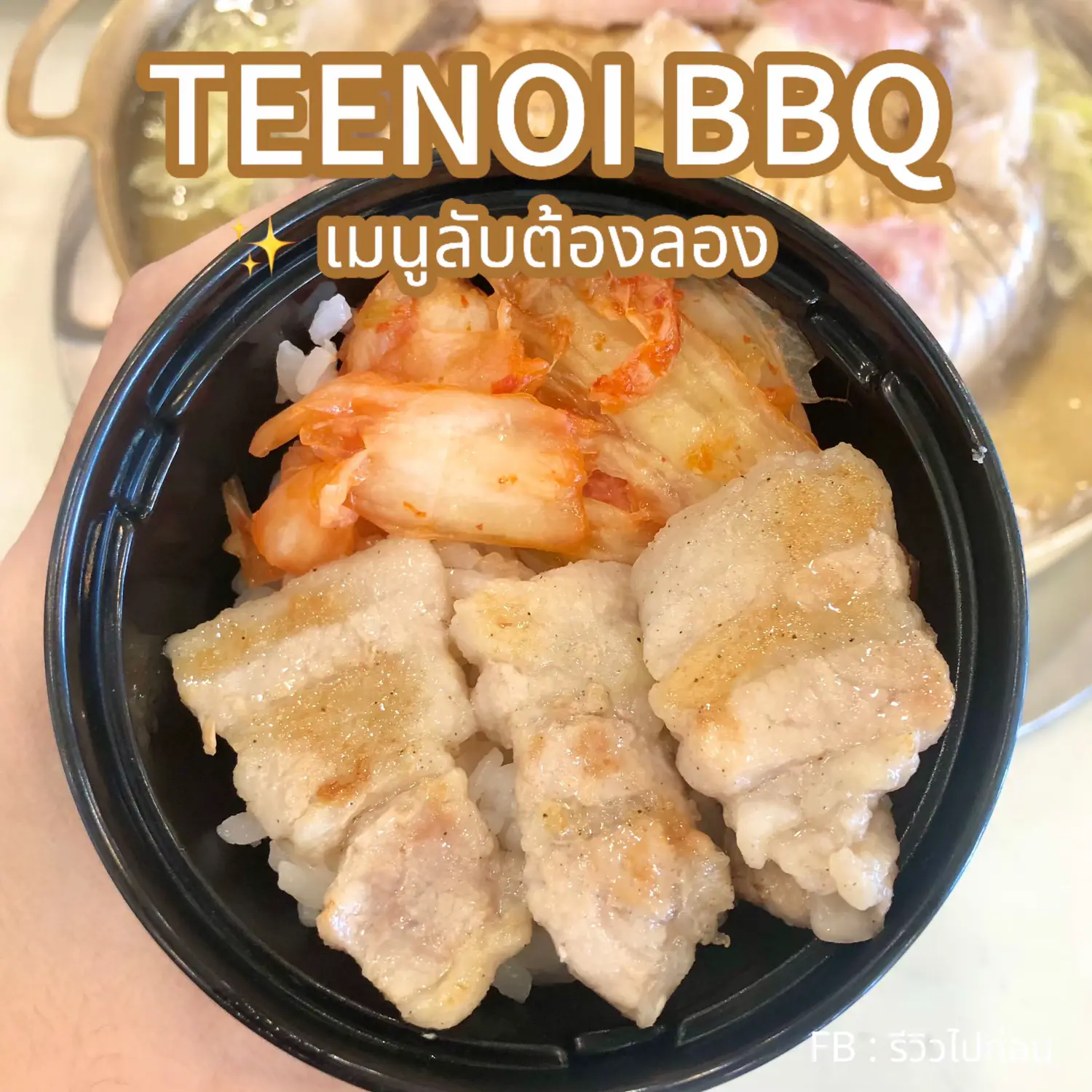รีวิว ตี๋น้อยแบบปิ้งย่าง TEENOI BBQ | แกลเลอรีที่โพสต์โดย เนยหนีฮ่าว | Lemon8