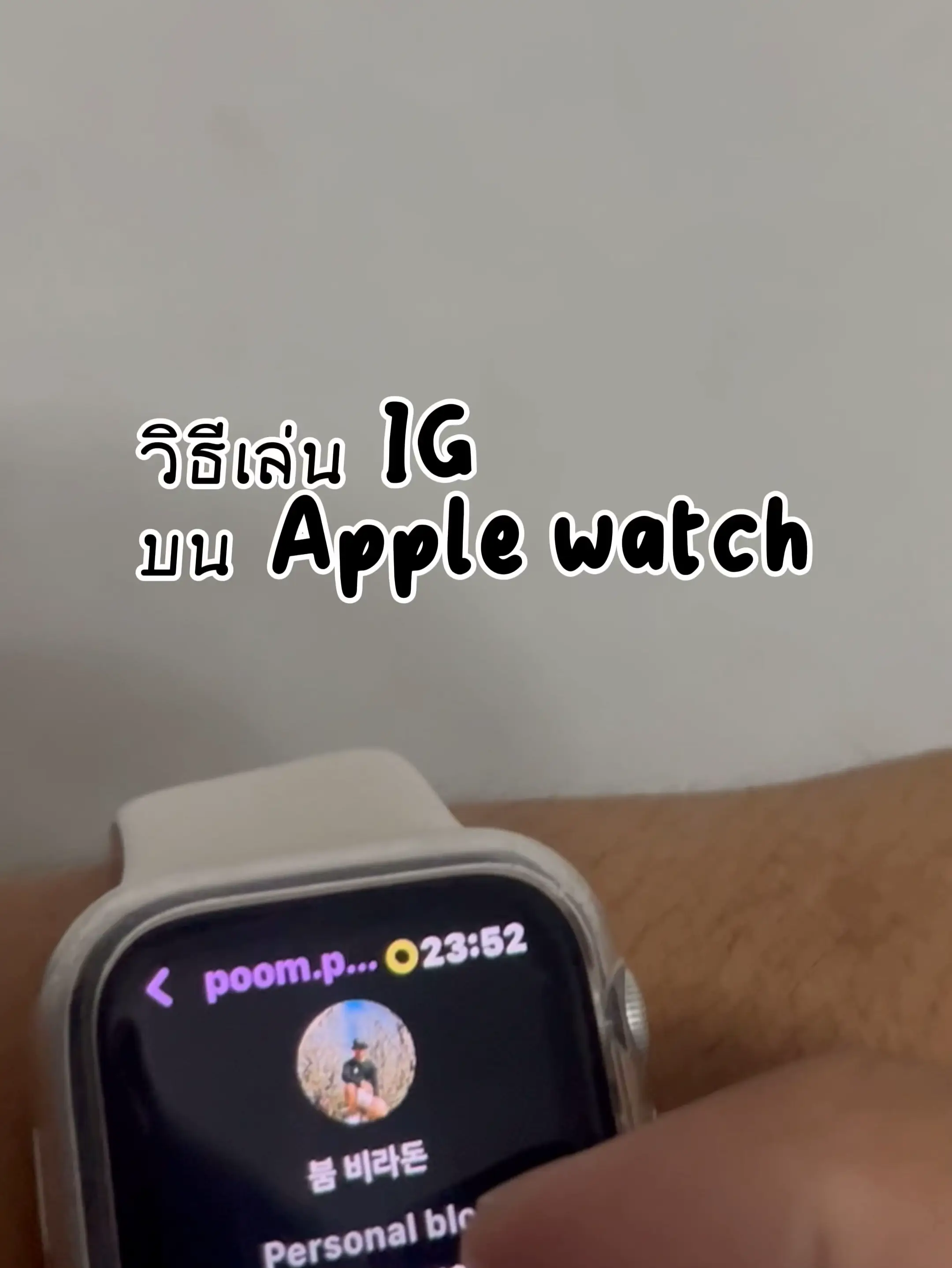 เล่นไอจีบน apple วอชชช | วิดีโอที่เผยแพร่โดย Poom Preradon't | Lemon8