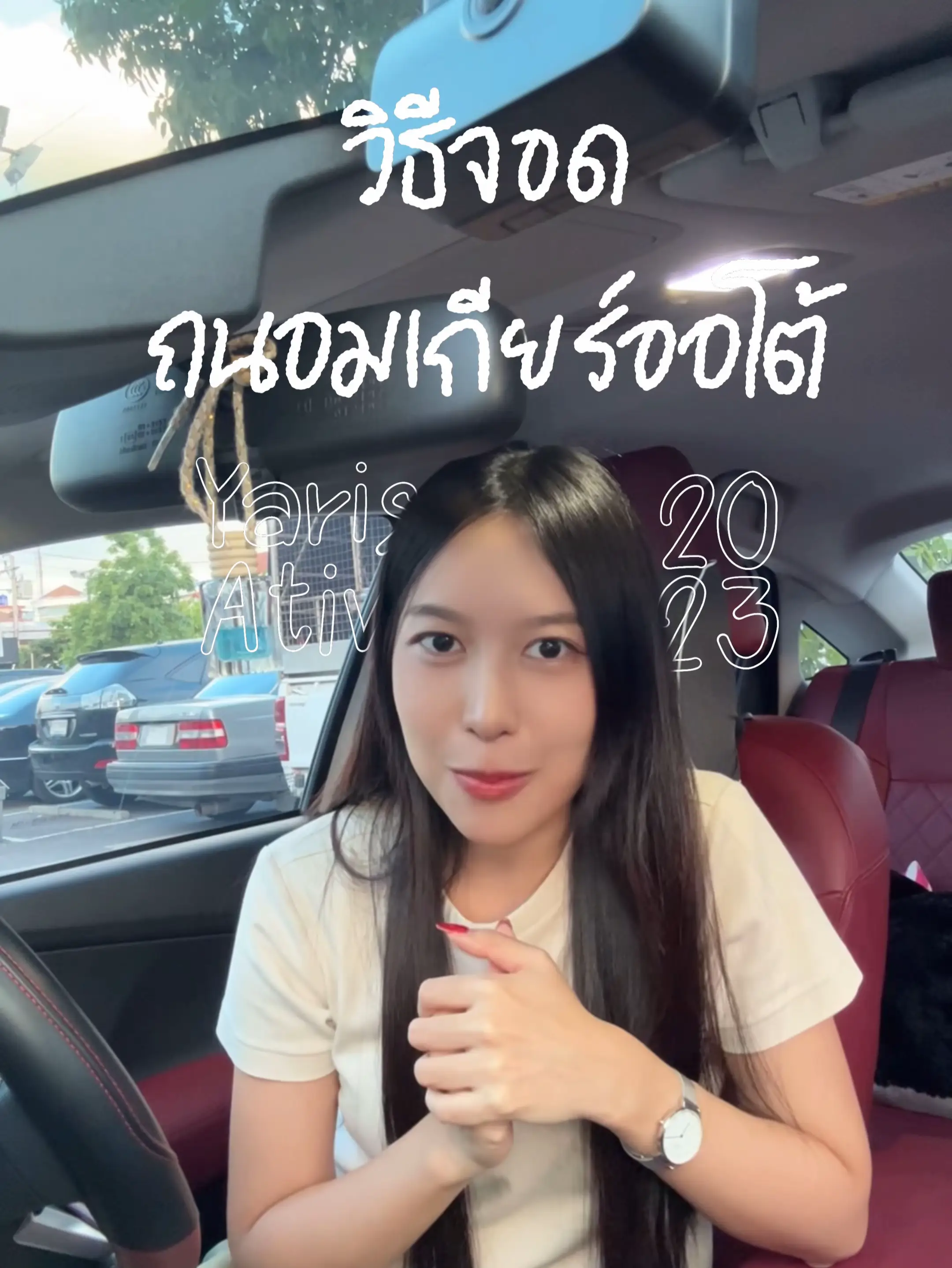 วิธีจอดถนอมเกียร์ออโต้ ง่ายๆ ไม่ยุ่งยาก🚗💖🌷 | วิดีโอที่เผยแพร่โดย ซนซน yeah! | Lemon8