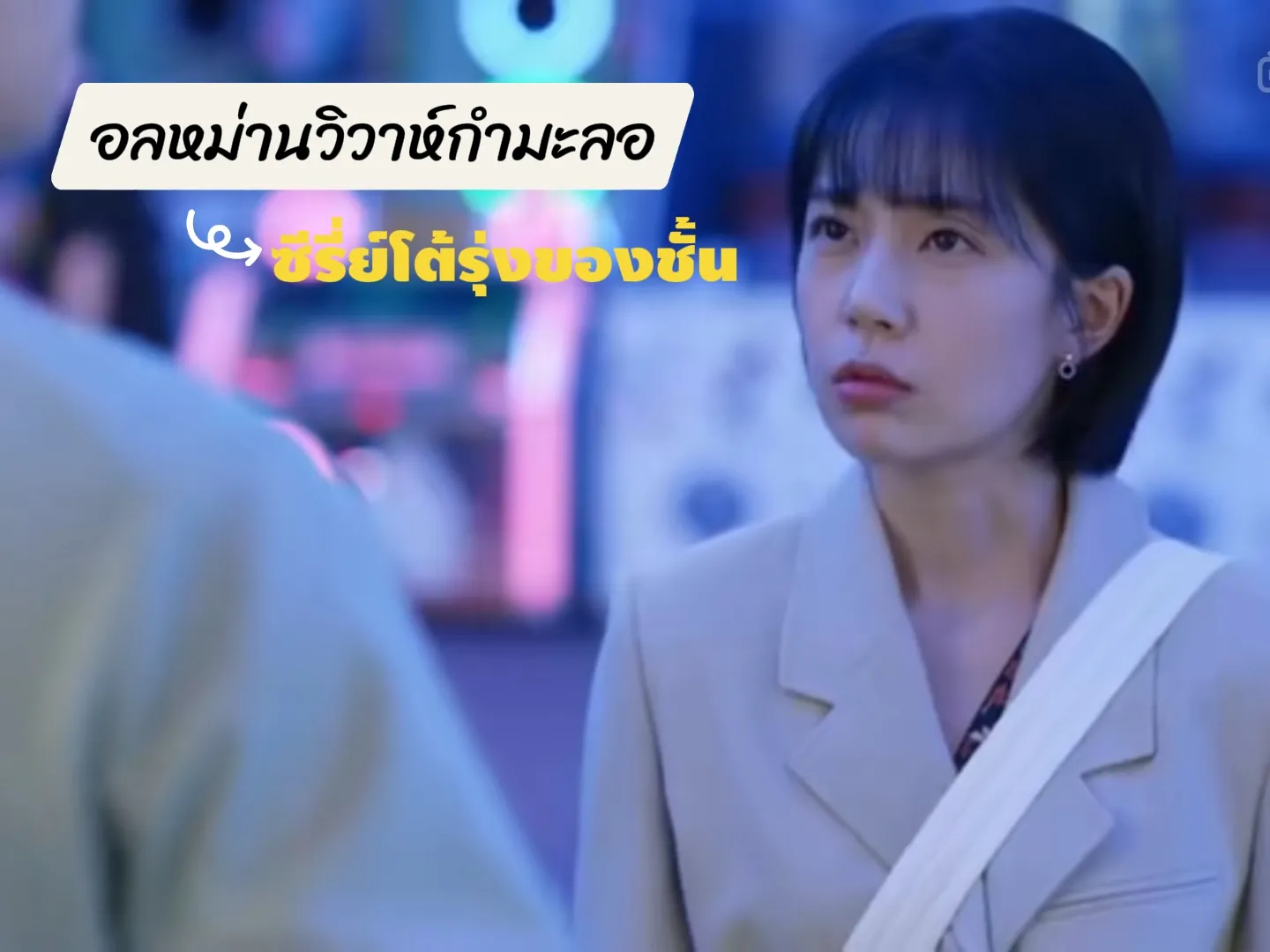 อลหม่านวิวาห์กำมะลอ | แกลเลอรีที่โพสต์โดย bua buakham | Lemon8