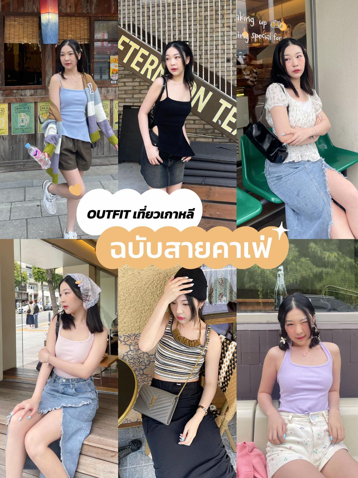 ไอเดียแต่งตัว ไปเกาหลี 9 ลุค 🍪 | แกลเลอรีที่โพสต์โดย k. | Lemon8