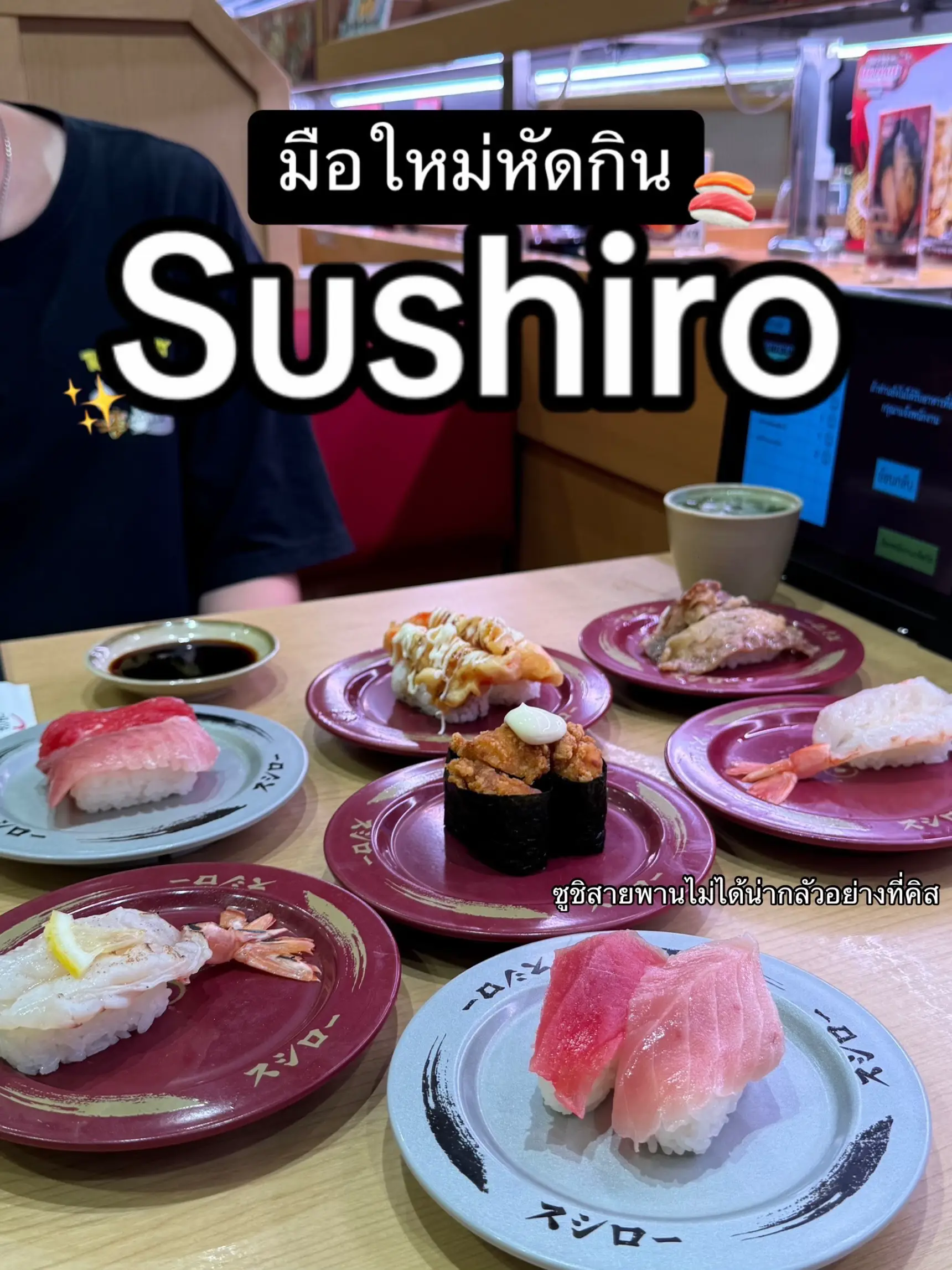 มือใหม่หัดกิน Sushiro! ซูชิสายพานไม่ได้น่ากลัวอย่างที่คิส🤩🍣 | แกลเลอรี ...
