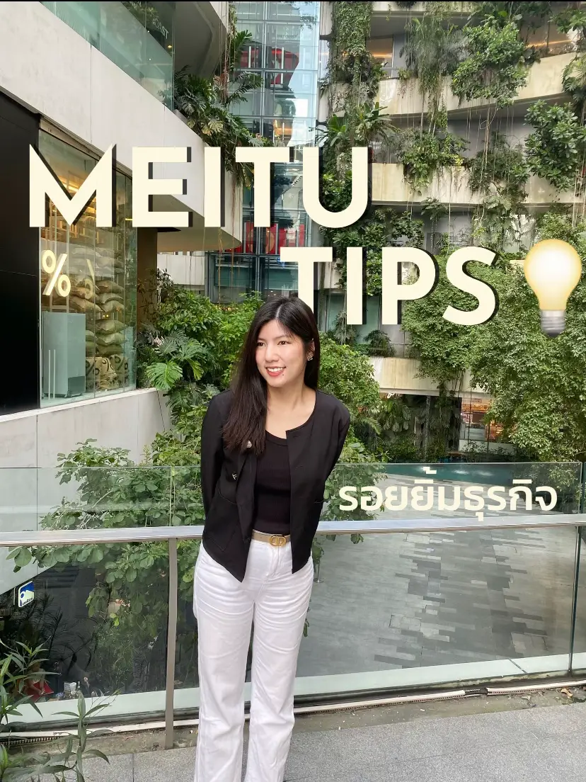 Meitu tips : รอยยิ้มนี้ ท่านได้แต่ใดมา 😂 | วิดีโอที่เผยแพร่โดย เอ๋ยเอ๋ยยยย ♡ | Lemon8