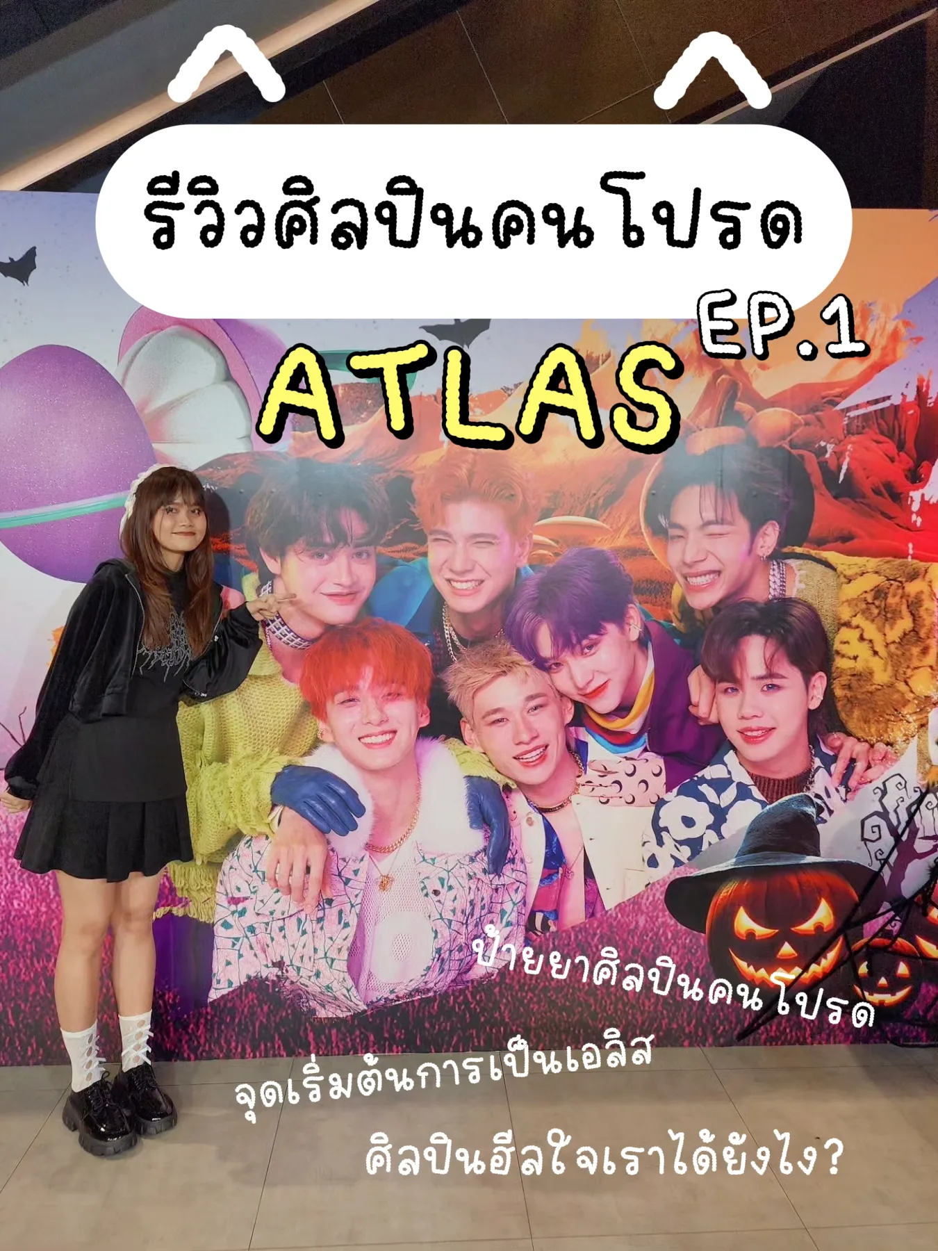 รีวิวศิลปินคนโปรดep.1 : ATLAS🌏🧚 | แกลเลอรีที่โพสต์โดย Bubeam_Whatever ...