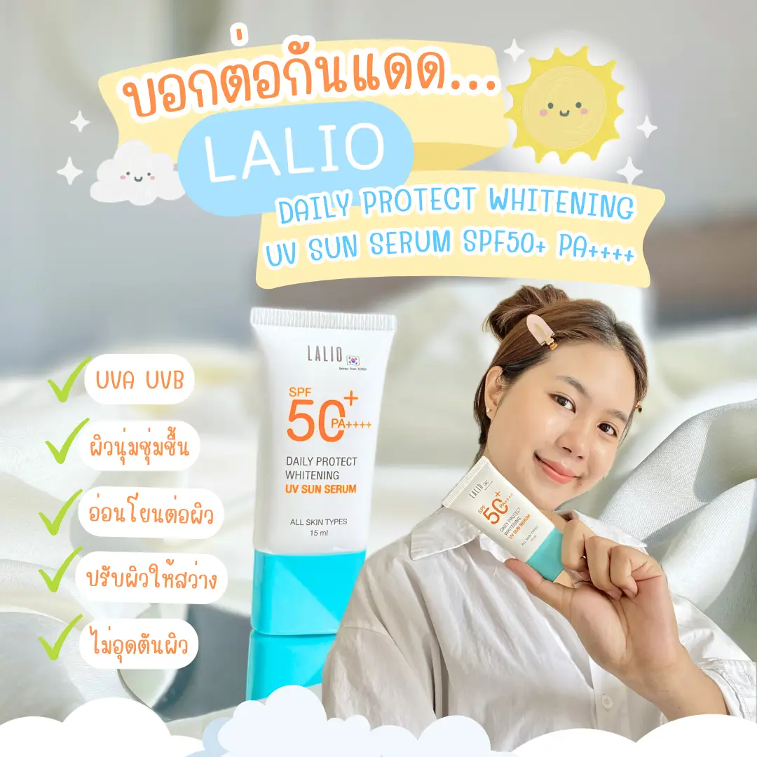📣📣บอกต่อกันแดด LALIO 🌤🌞 | แกลเลอรีที่โพสต์โดย Mamumindรีวิว | Lemon8
