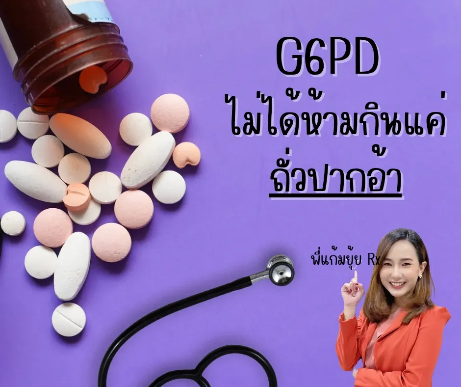 G6PD ไม่ได้ห้ามกินแค่ถั่วปากอ้า | แกลเลอรีที่โพสต์โดย Rxkamyui | Lemon8