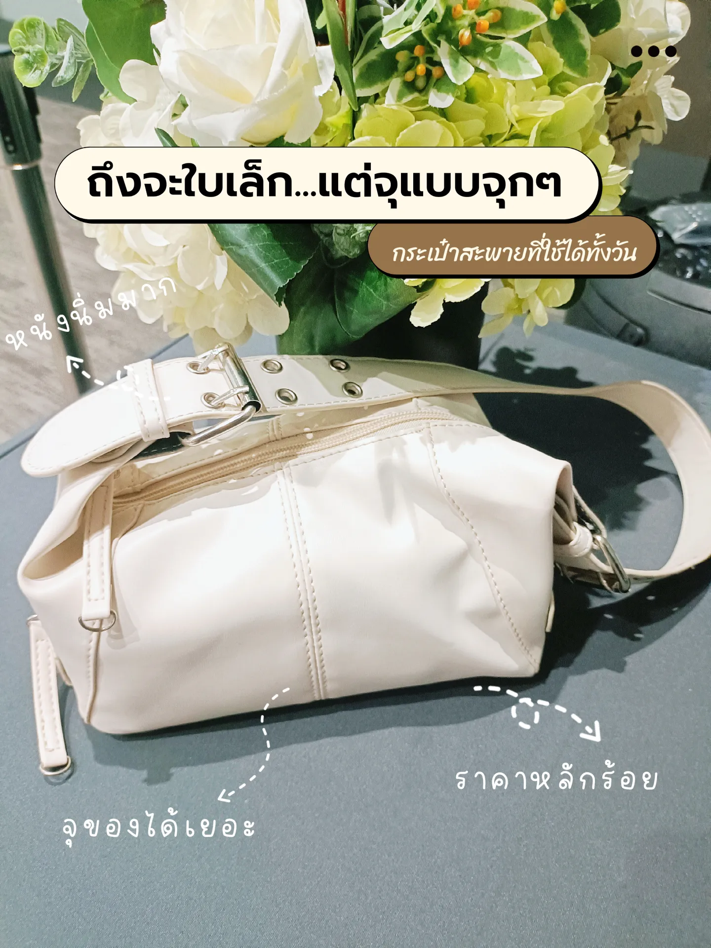 กระเป๋าใบเล็ก...แต่ความจุไม่เล็กนะ😉 | แกลเลอรีที่โพสต์โดย Ming_Na🍀 | Lemon8