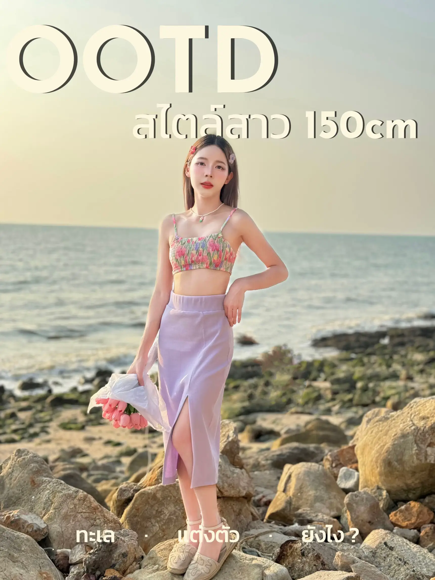 OOTD สไตล์สาว 150cm | แกลเลอรีที่โพสต์โดย yoksirinya 🐰 | Lemon8