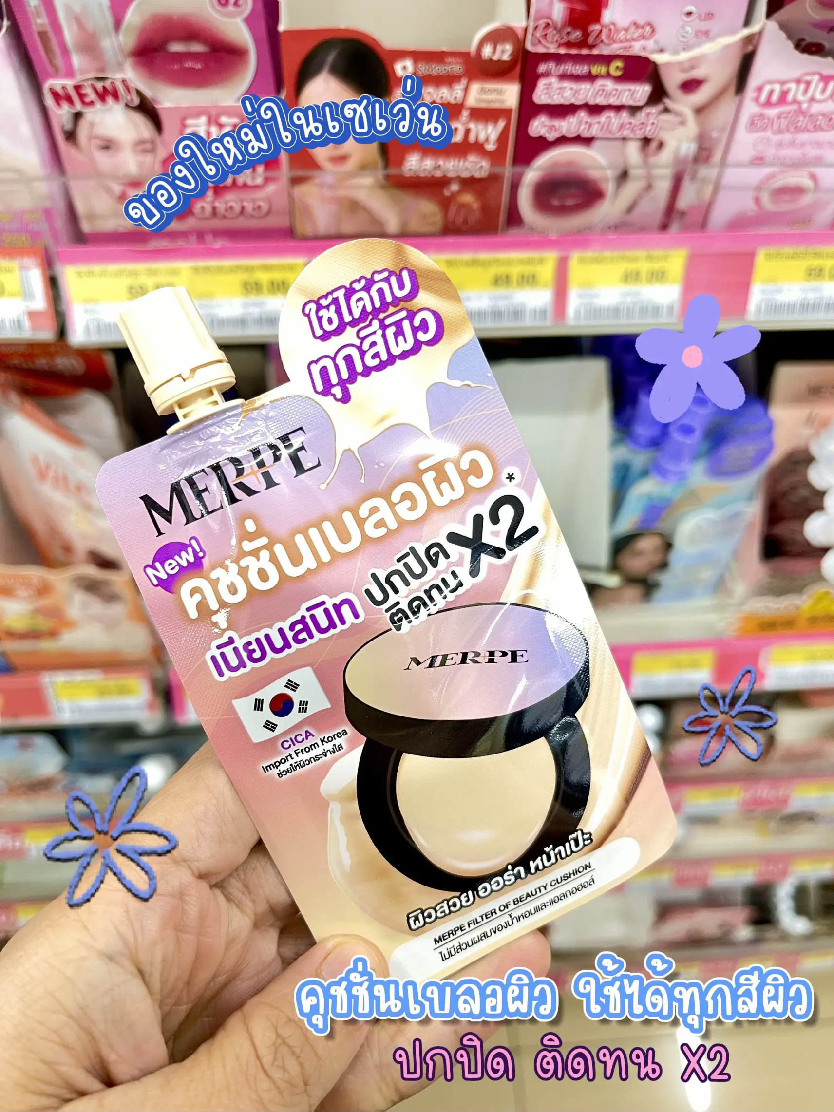คุชชั่นซองเบลอผิว MERPE (สีพิเศษ) | แกลเลอรีที่โพสต์โดย รีวิวไปเรื่อย☺️ ...