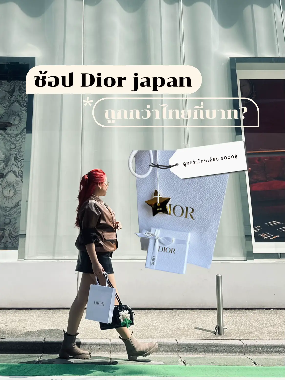 Dior japan ถูกกว่าไทยกี่บาท? | แกลเลอรีที่โพสต์โดย แพรวา ˚ ༘♡ | Lemon8