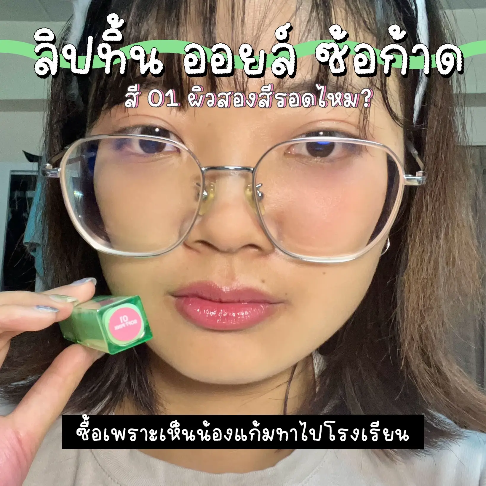 ลิปทิ้น ออยล์ ซ้อก้าด สี 01 | แกลเลอรีที่โพสต์โดย llii🌻 | Lemon8