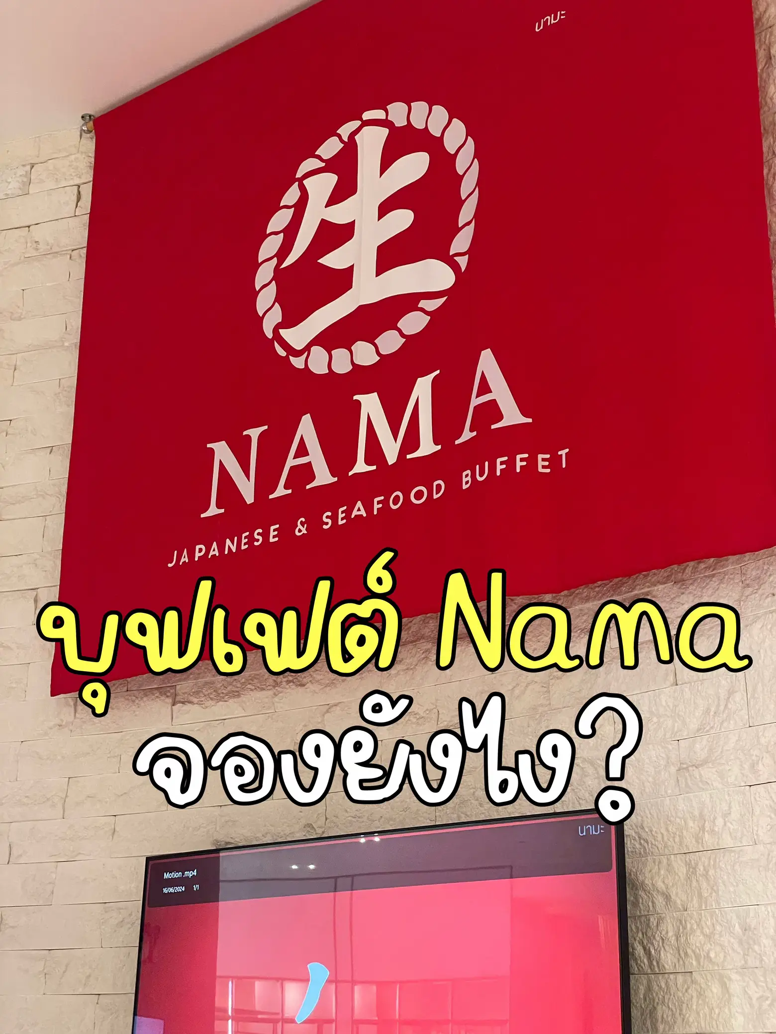 How to จองบุฟเฟต์ Nama จองได้ง่ายนิดเดียว 🏼 | แกลเลอรีที่โพสต์โดย ...