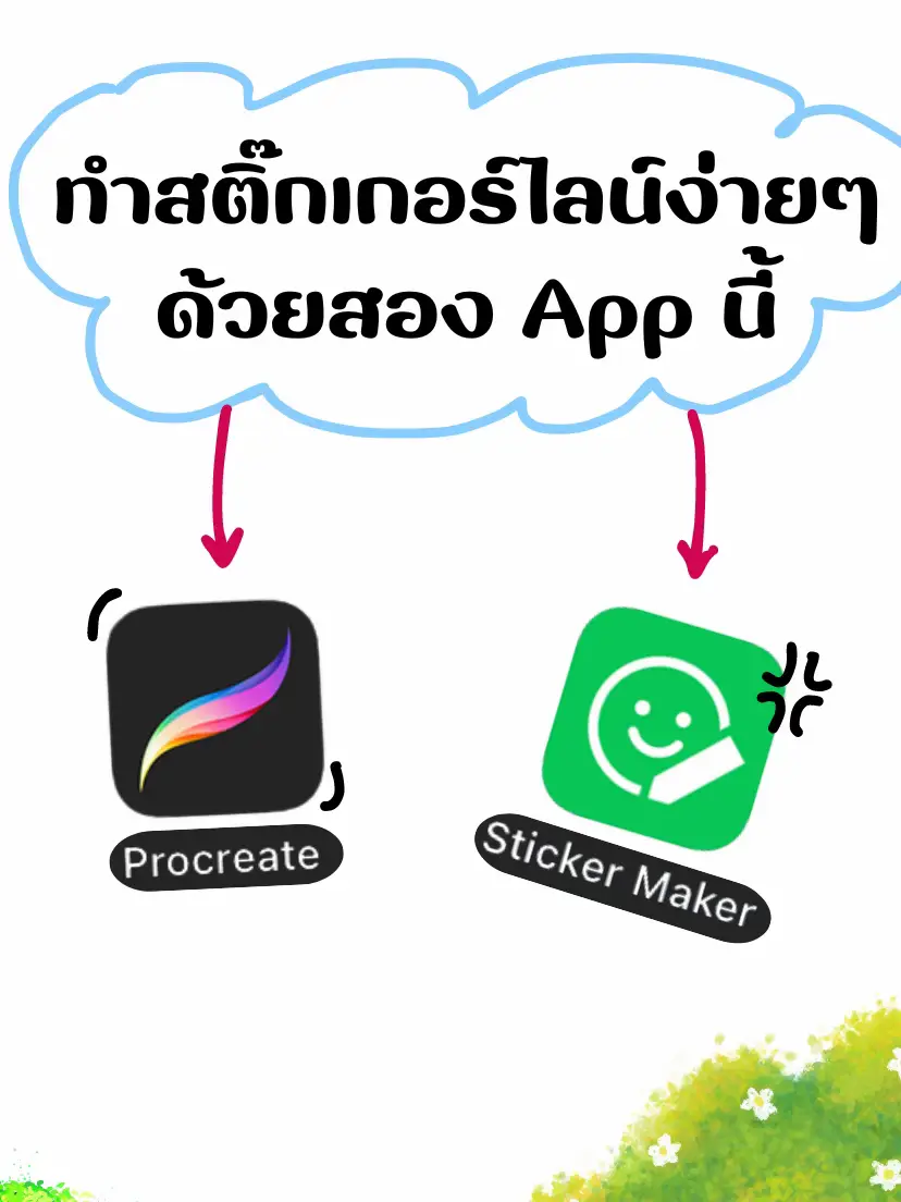 วิธีทำ Sticker line ง่ายๆ ด้วย 2 App | แกลเลอรีที่โพสต์โดย ถลุงเงิน | Lemon8