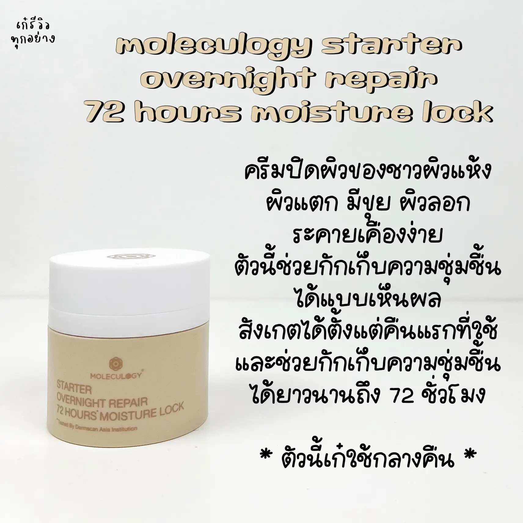 รีวิว moleculogy | แกลเลอรีที่โพสต์โดย peeraya | Lemon8
