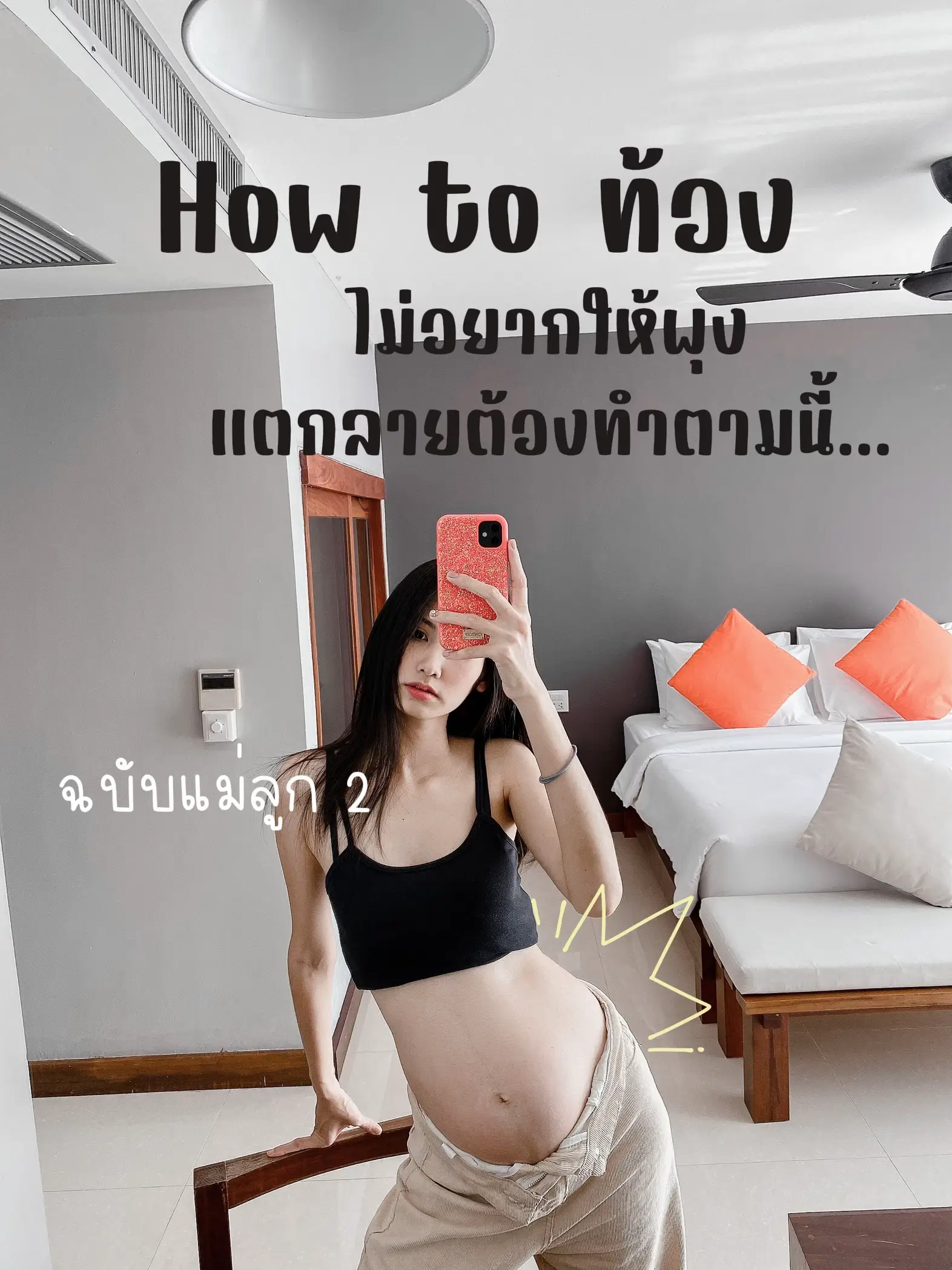 ไม่อยากให้พุงแตกลายต้องทำตามนี้... | แกลเลอรีที่โพสต์โดย Lugngurn LN | Lemon8