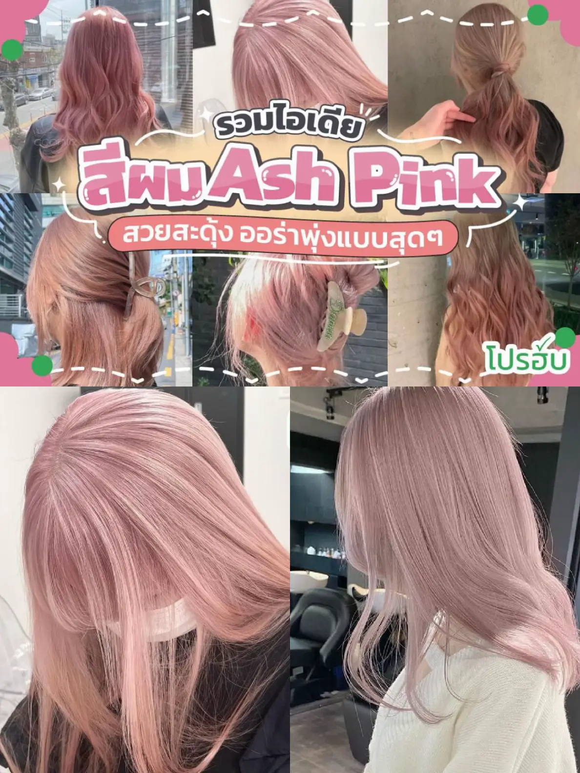 💗ตัวมารดาผมชมพูห้ามพลาดผมสี Ash Pink ! | แกลเลอรีที่โพสต์โดย ...