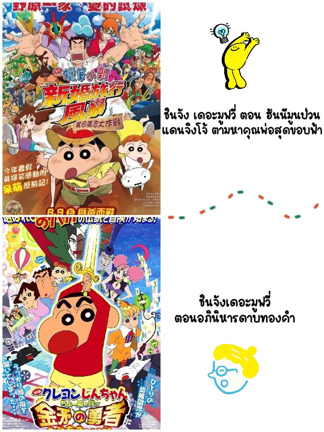 แนะนำเดอะมูฟวี่ชินจัง | แกลเลอรีที่โพสต์โดย buu_xx | Lemon8