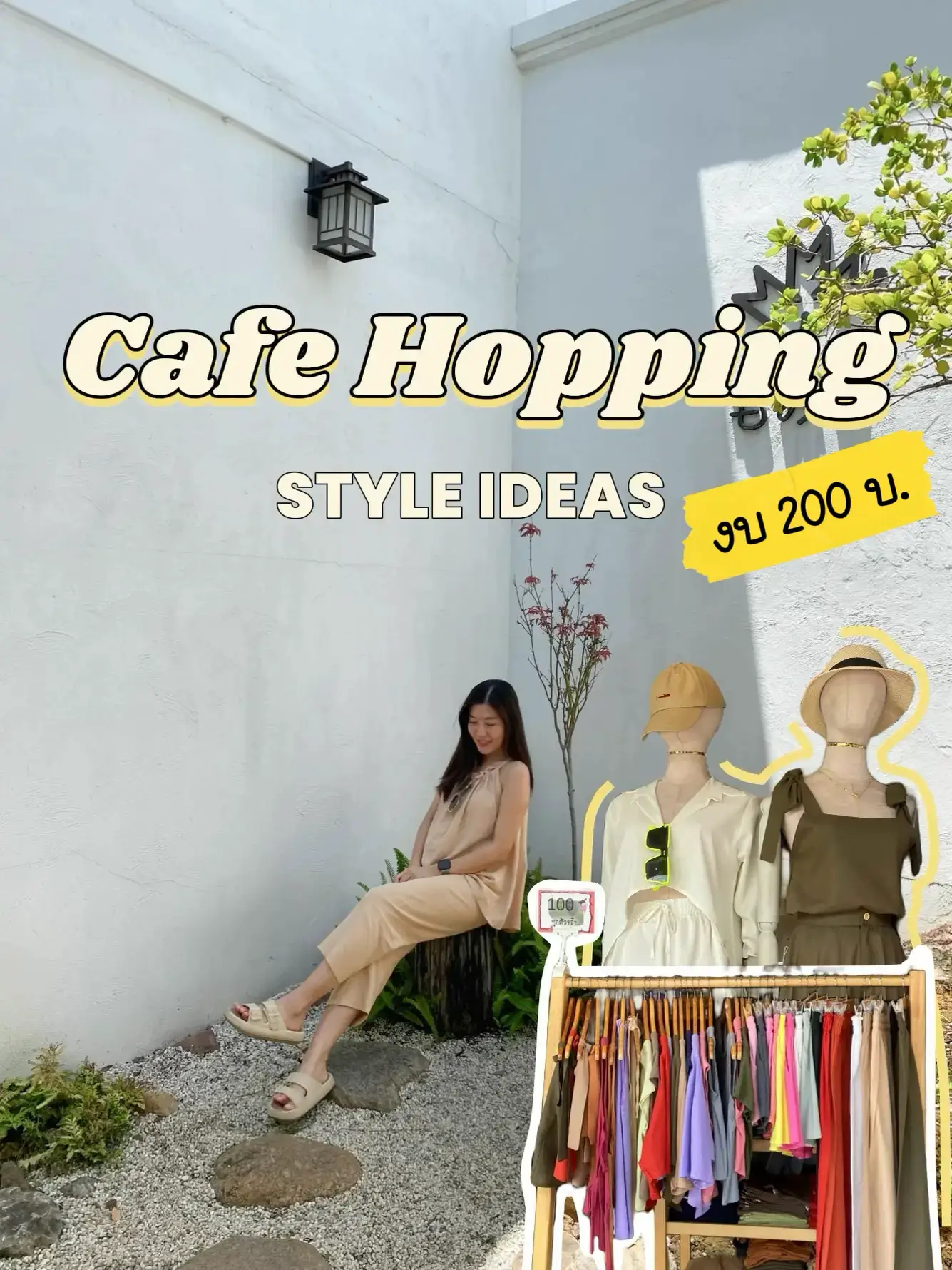 📍ชี้พิกัดชุดเซ็ตมินิมอลไป Cafe Hopping งบ200บาท | แกลเลอรีที่โพสต์โดย ...
