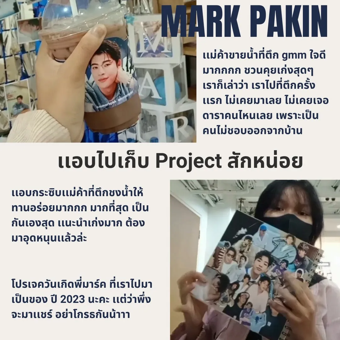MARK PAKIN BD PROJECT!! | แกลเลอรีที่โพสต์โดย melodies | Lemon8