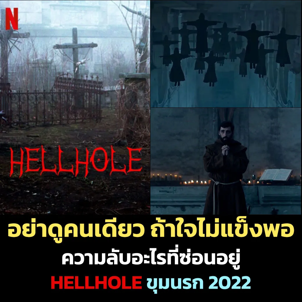 อย่าดูคนเดียวถ้าใจไม่แข็งพอ Hellhole ขุมนรก 2022 💀 | แกลเลอรีที่โพสต์โดย หนังดี รีวิว | Lemon8