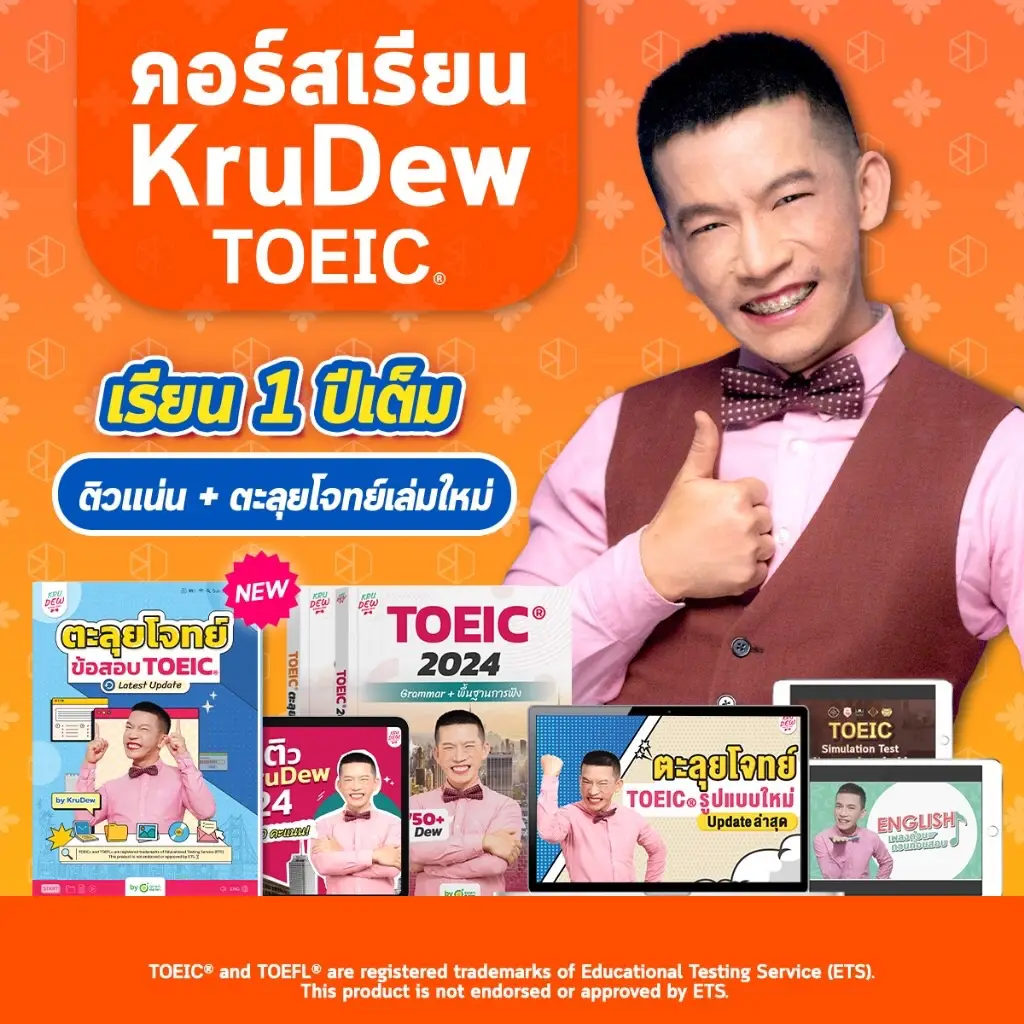 คอร์สติว TOEIC by KruDew ติวจัดเต็ม 1 ปี | แกลเลอรีที่โพสต์โดย หนังสือ 💭 | Lemon8