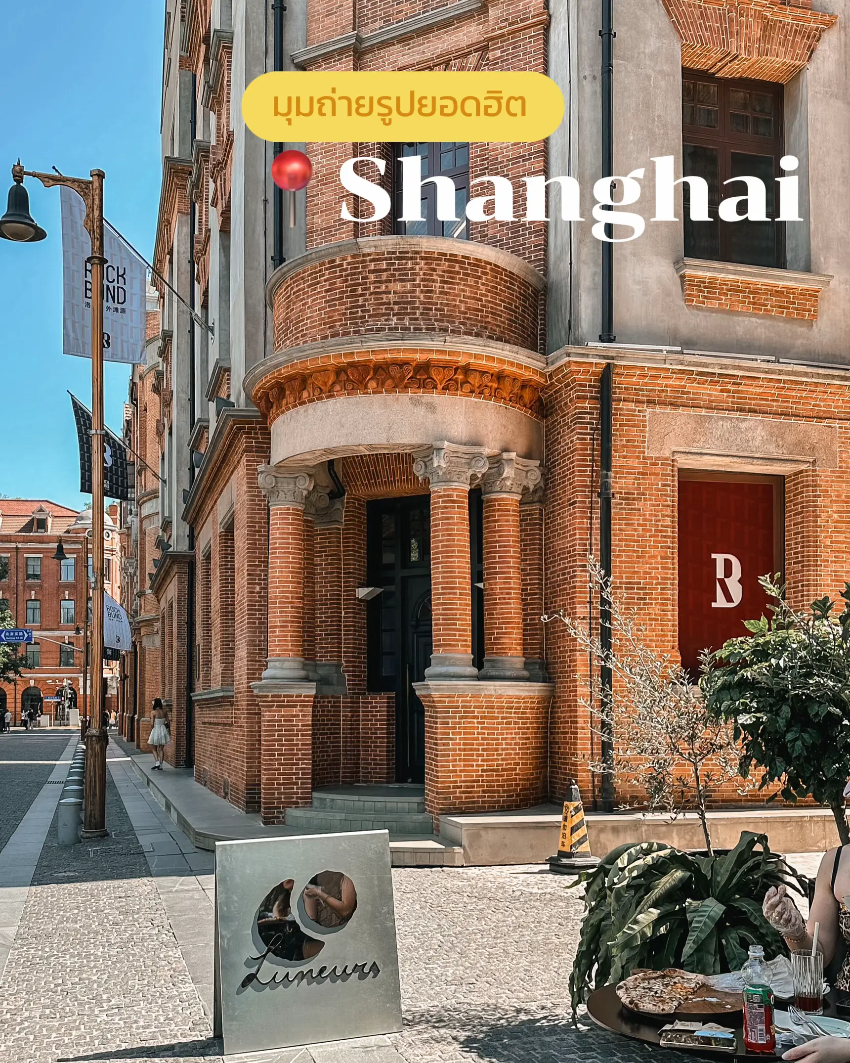 พิกัดถ่ายรูปสุดฮิต 📍Shanghai 2024 | แกลเลอรีที่โพสต์โดย minmintra | Lemon8