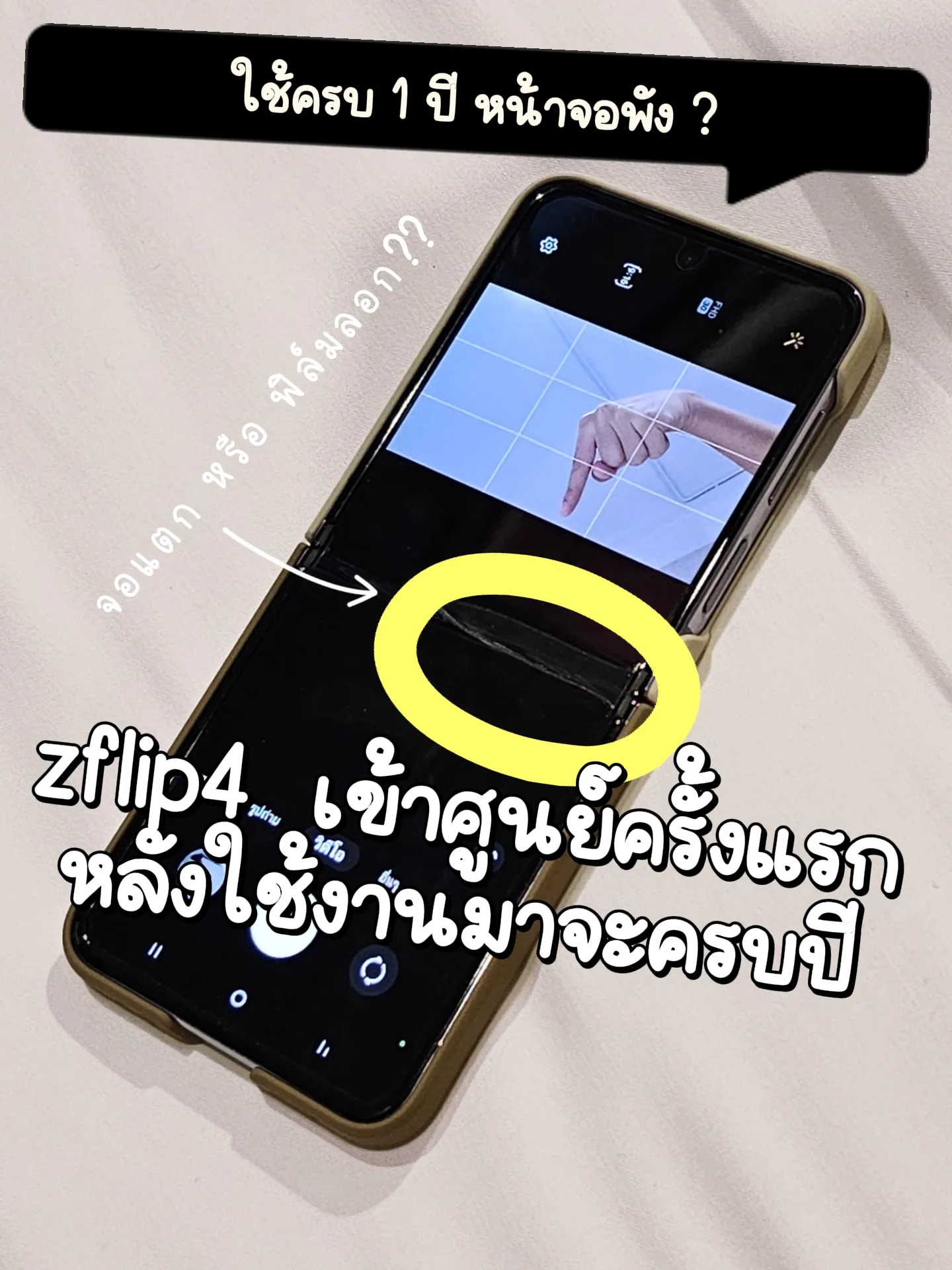 zflip4 ใช้ได้ 1ปี หน้าจอพัง ? เรื่องจริงเจอกับตัว | แกลเลอรีที่โพสต์โดย ...