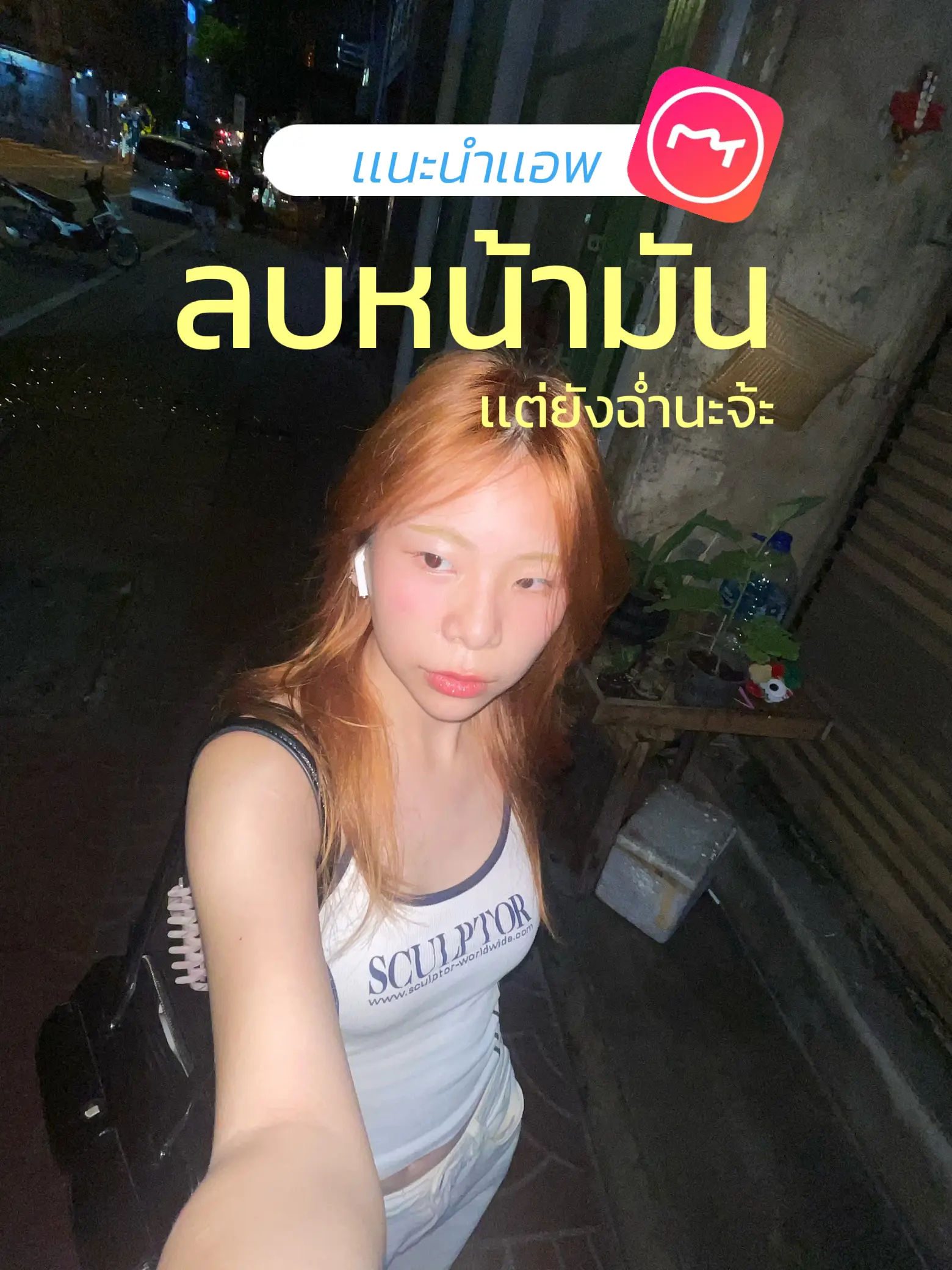 เเอพลบหน้า/ผมมัน🫗 | Gallery posted by w.waa | Lemon8