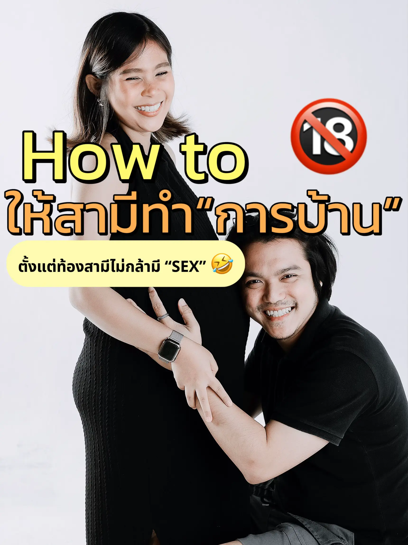 How To ให้สามีทำการบ้าน🔞ตั้งแต่ท้องสามีไม่กล้ามี“sex”🤣 แกลเลอรีที่